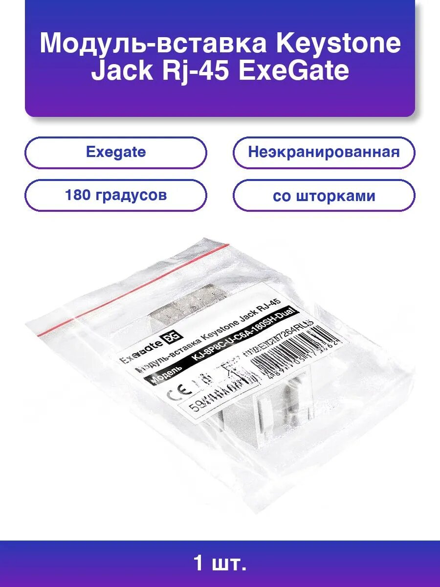 1шт. Модуль-вставка Keystone Jack Rj-45