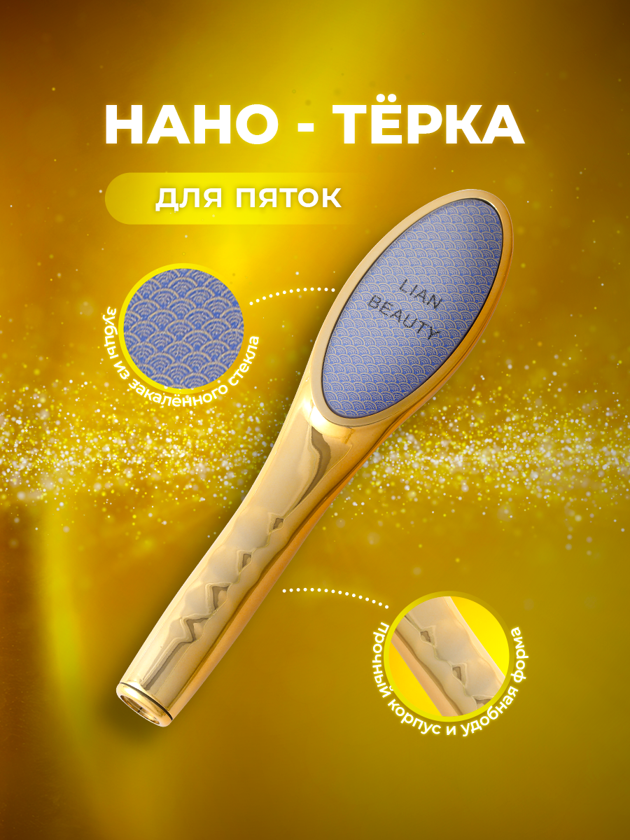 Лазерная педикюрная нано терка для ног, пилка для пяток с нано стеклом Lian Beauty Accessories, золотая