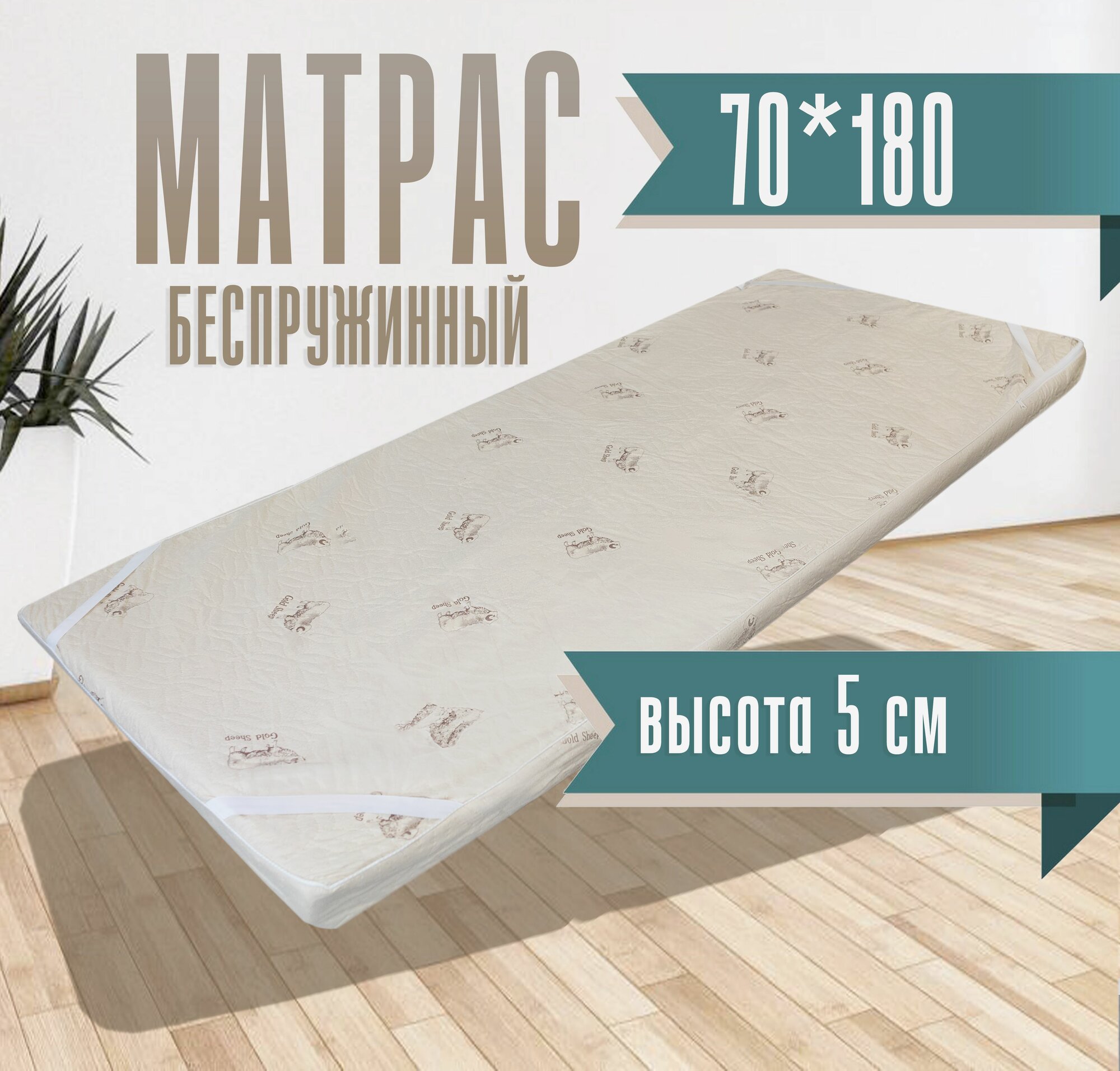 Матрас 70*180*5 беспружинный, 70см*180см высота 5см, овечка , средней жесткости.