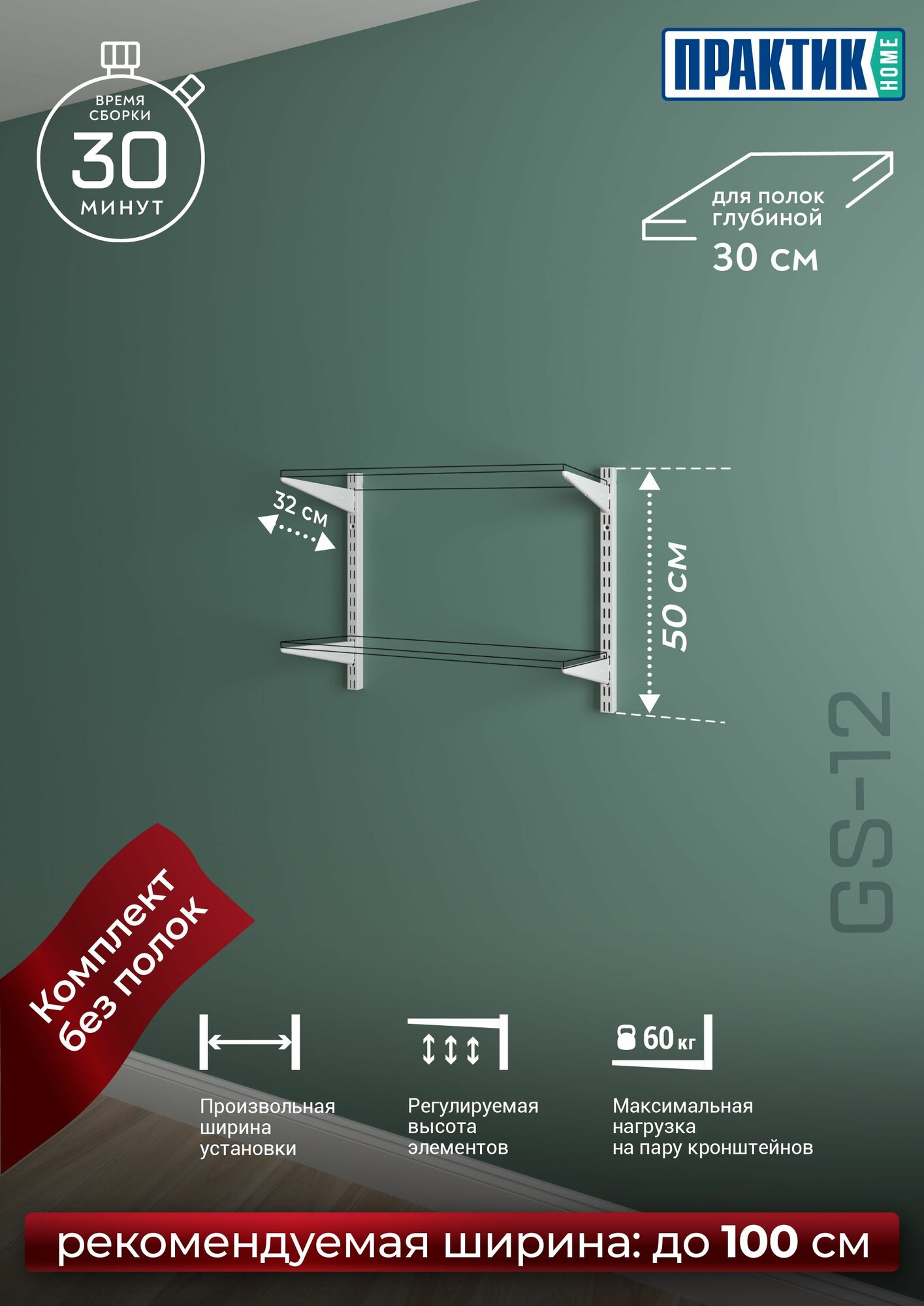 Стеллажная система хранения настенная практик HOME GA-12W