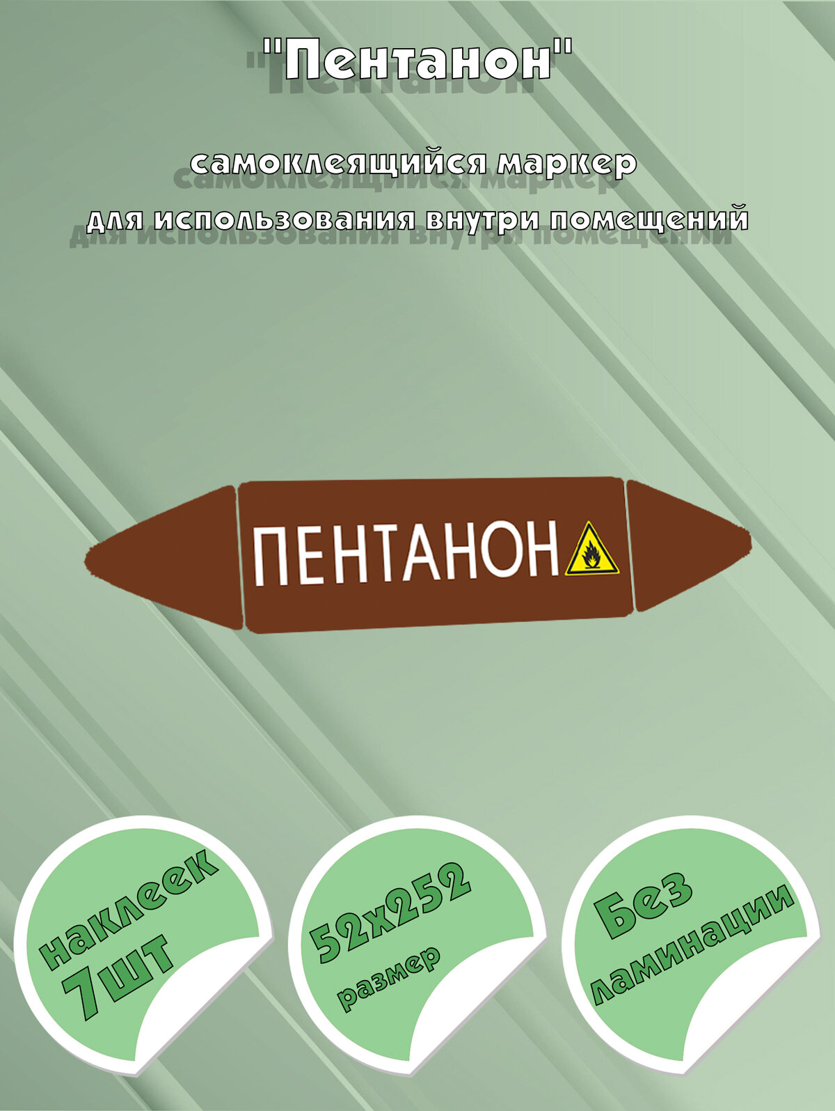 Самоклеящийся маркер Пентанон, легковоспламеняющиеся вещества (52 х 252 мм, без ламинации) для использования внутри помещений