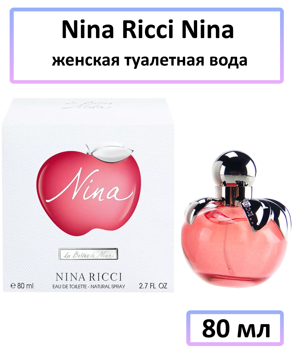 ۵۞◇ Туалетная вода женская ◇۞۵ Nina Ricci « Nina » — [ 80 мл ]