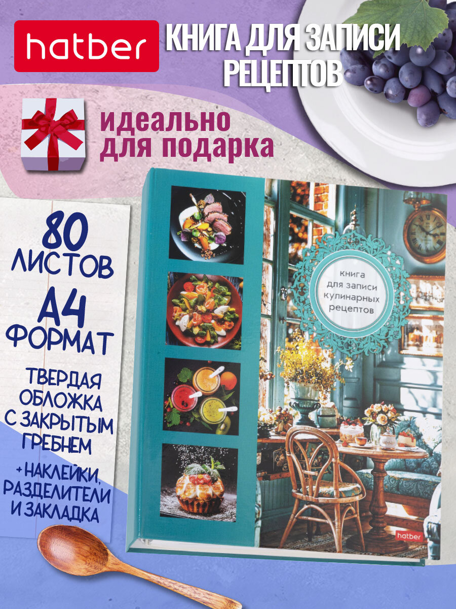 Книга для записи кулинарных рецептов с твердой обложкой с наклейками 80 листов А4 на закрытом гребне Уютная кухня