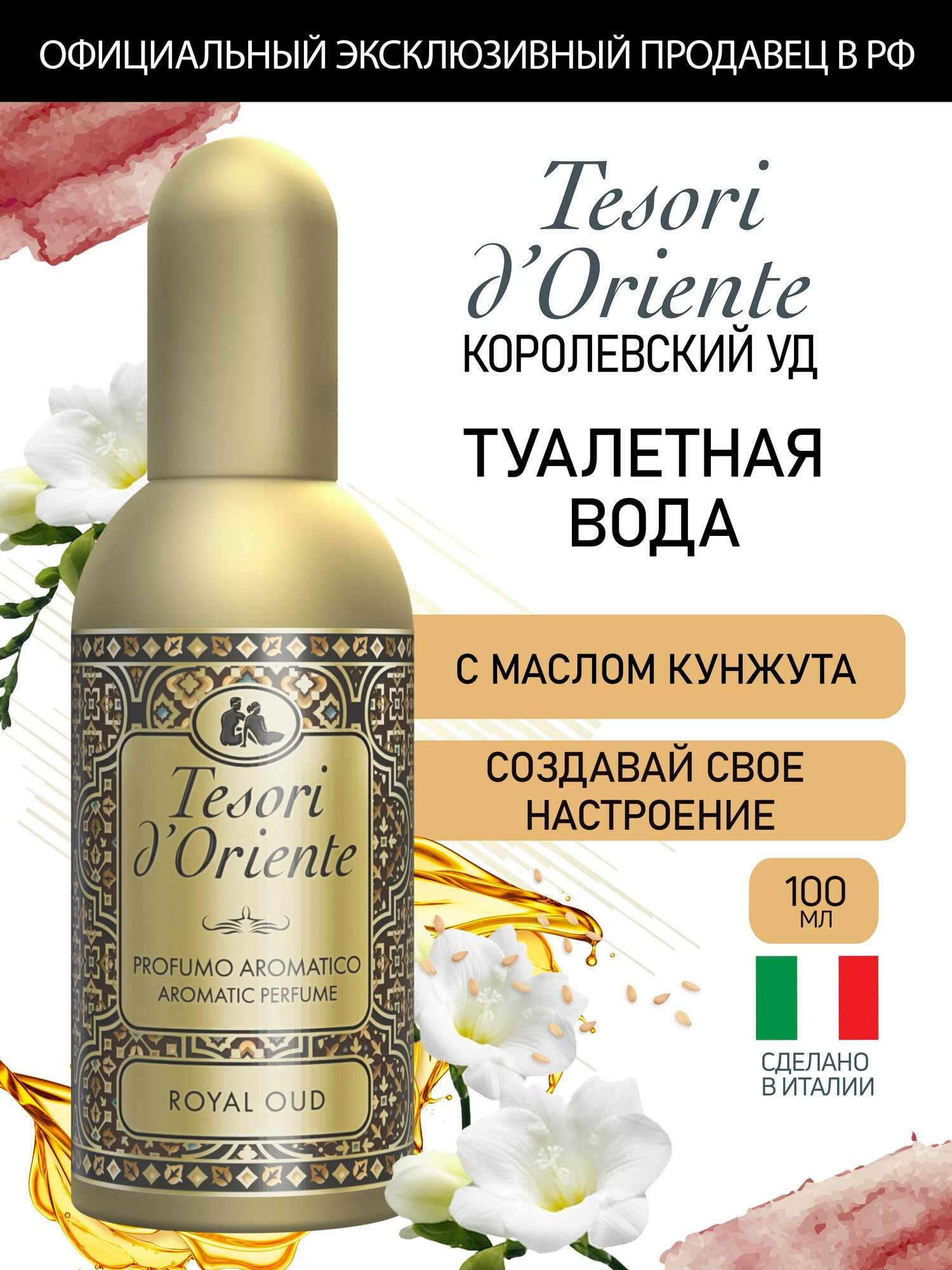 Туалетная вода женская 100 мл королевский УД Tesori d'Oriente Royal Oud