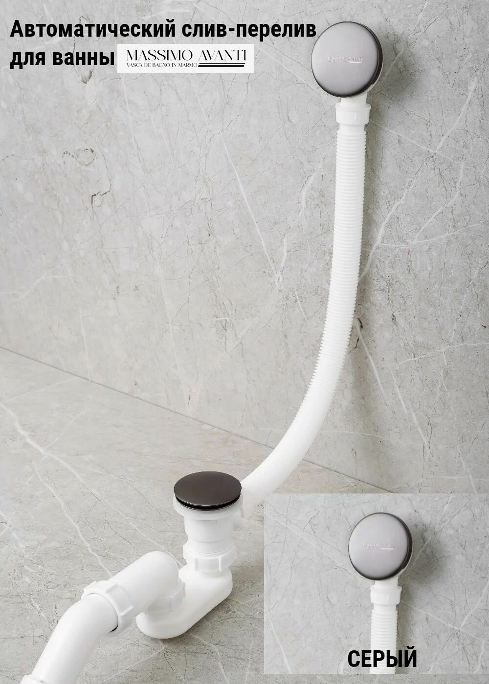 Слив-перелив(Сифон) для ванны Автомат Massimo Avanti Серый Матовый