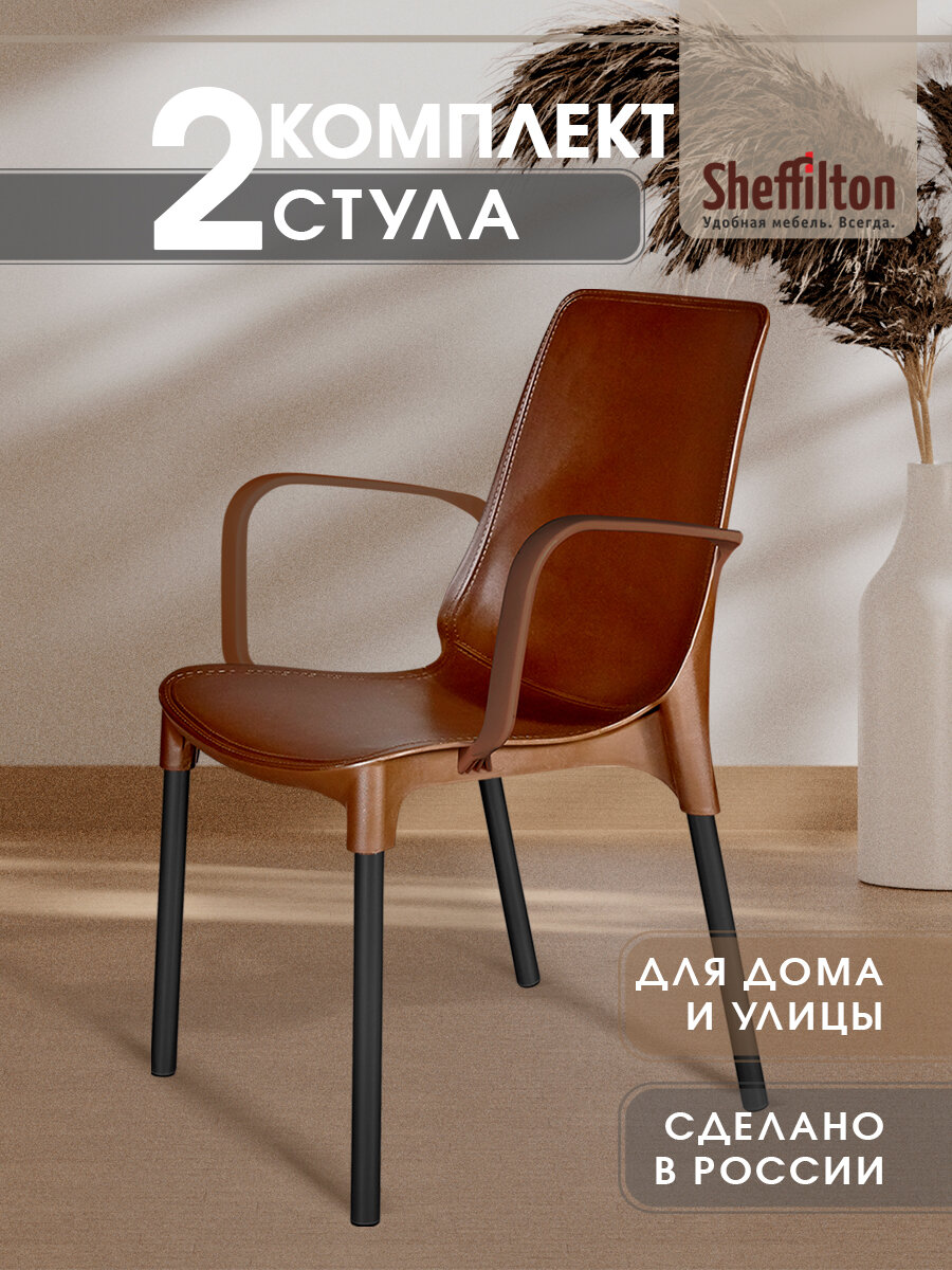 Стулья для кухни комплект 2 шт, со спинкой и подлокотниками, садовый, пластиковый, для дачи кафе и улицы, коричневый/черный, SHT-S76 x2