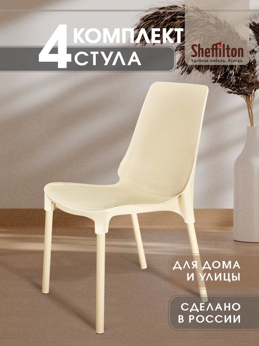 Стулья для кухни пластиковые комплект 4 шт, Стул со спинкой садовый, для дачи кафе и улицы, бежевый/ваниль SHT-S75 х4