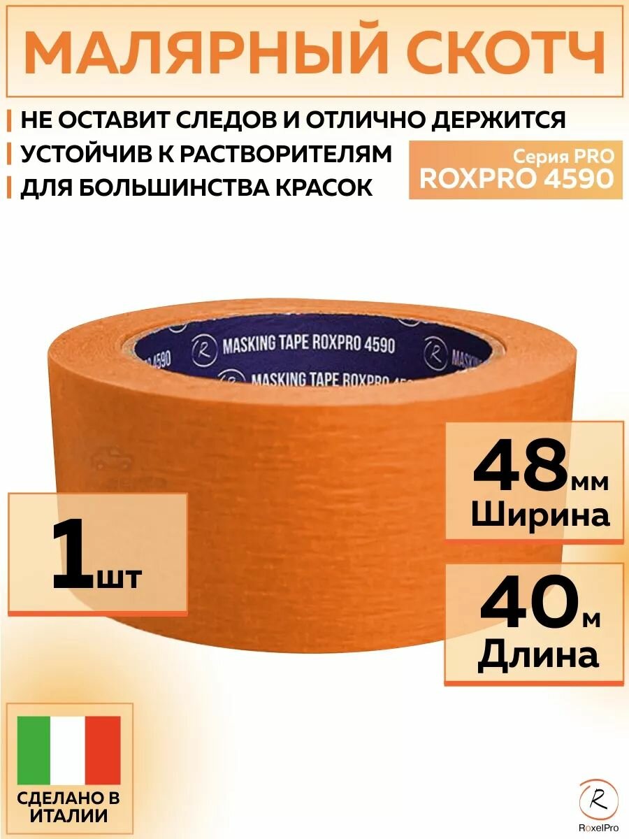 305779 Термостойкая малярная лента RoxelPro ROXPRO 4590, бумажный скотч оранжевый, 48 мм х 40 м, 1 шт ролик