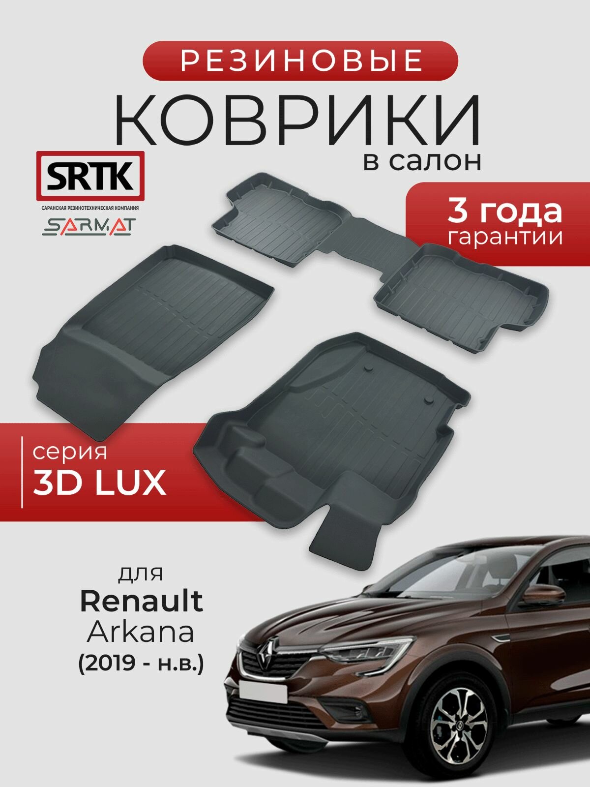 Коврики резиновые в салон 3D LUX для Renault Arkana (2019-)/Рено Аркана SRTK/сртк