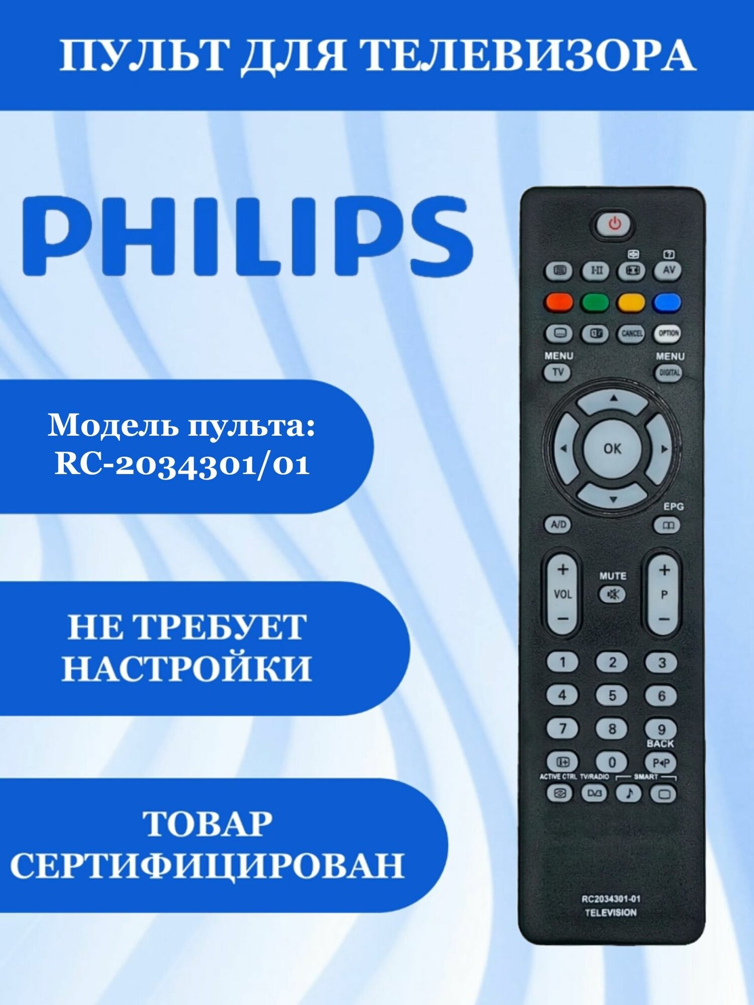 Пульт Huayu RC-2034301/01 для LCD телевизора Philips
