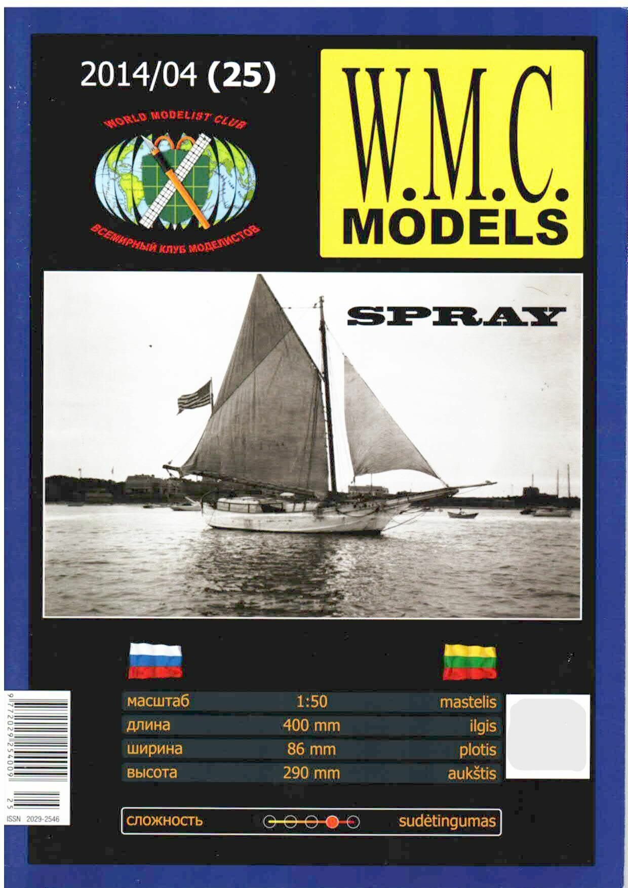 Сборная бумажная модель Яхта Spray - W.M.C. MODELS №25 (журнал)