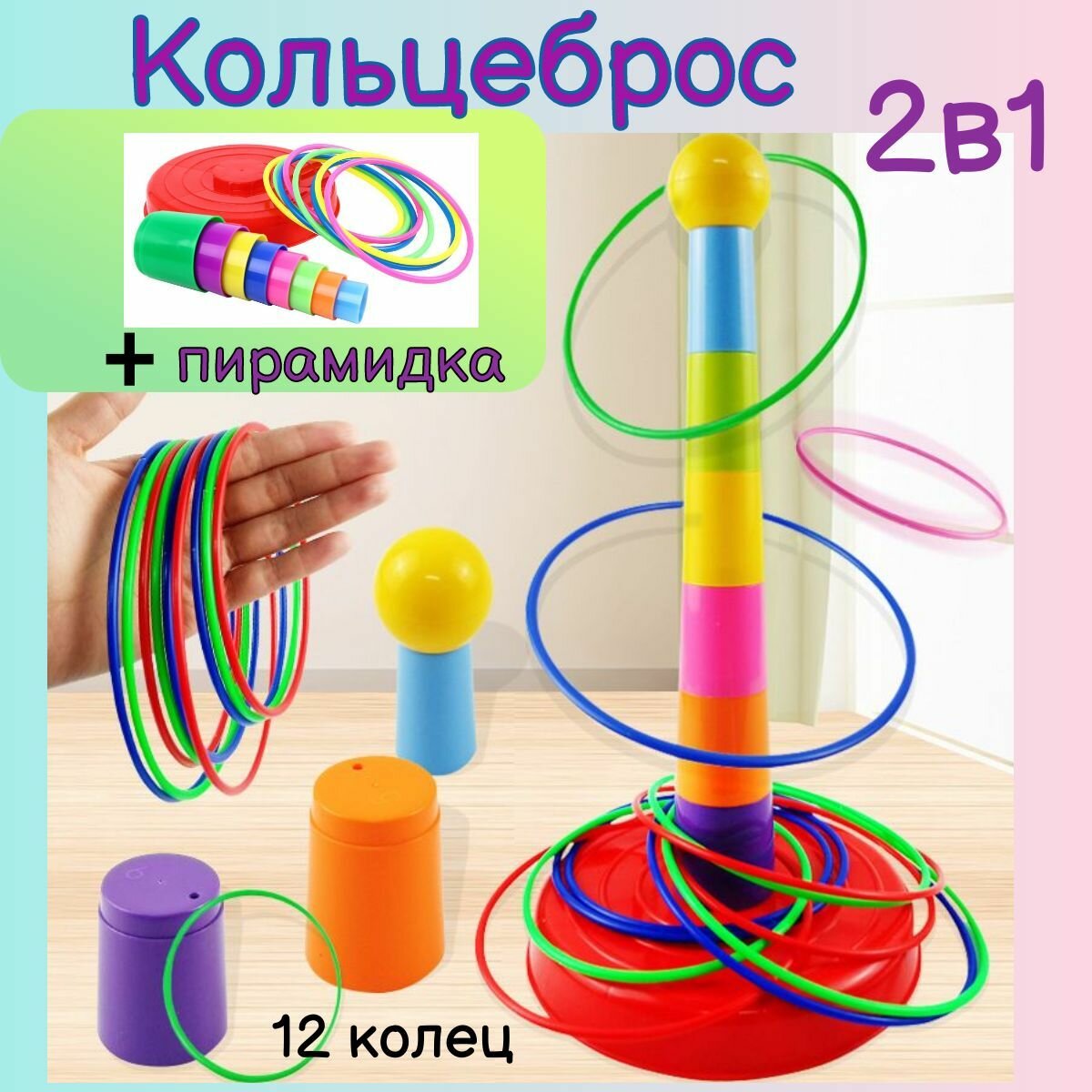 Кольцеброс 2в1 + пирамидка