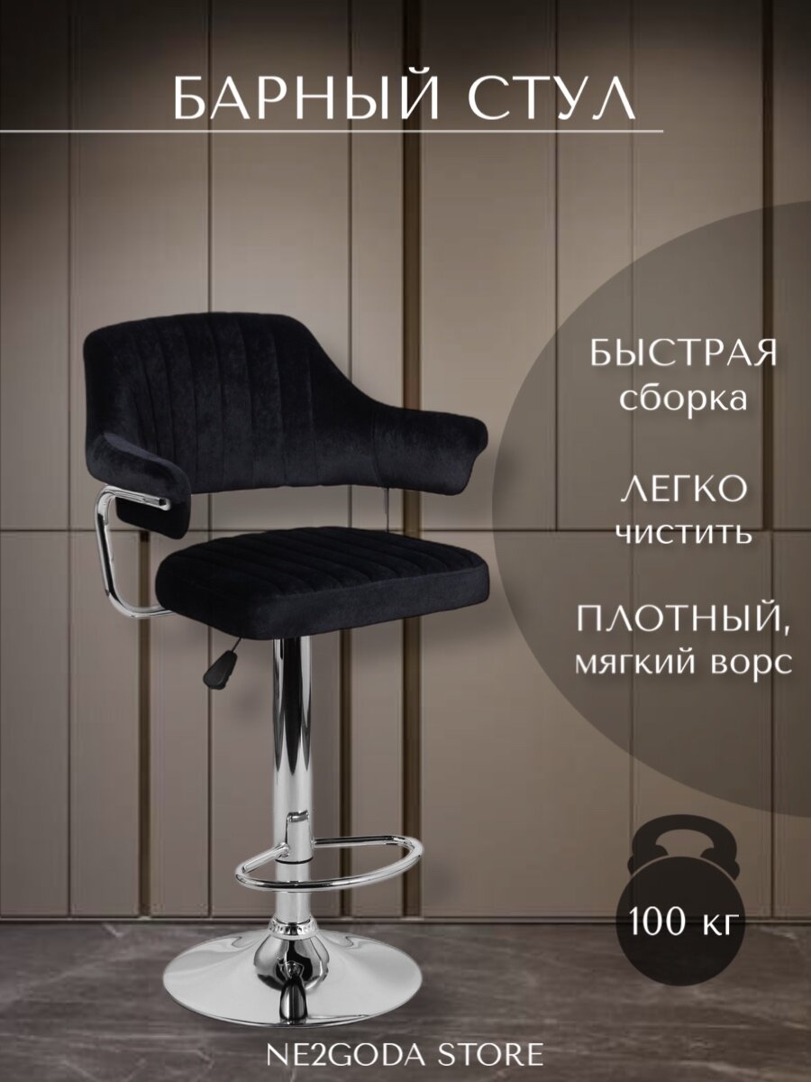 Барный стул с подлокотниками, велюр черный, хром, фигурное основание