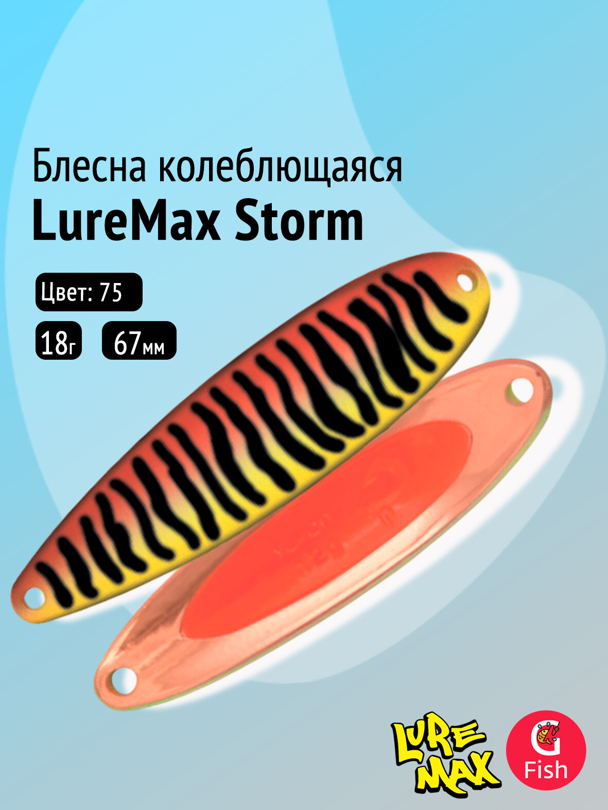 Блесна колеблющаяся LureMax "Storm" 67 мм, 18 грамм, цвет 75