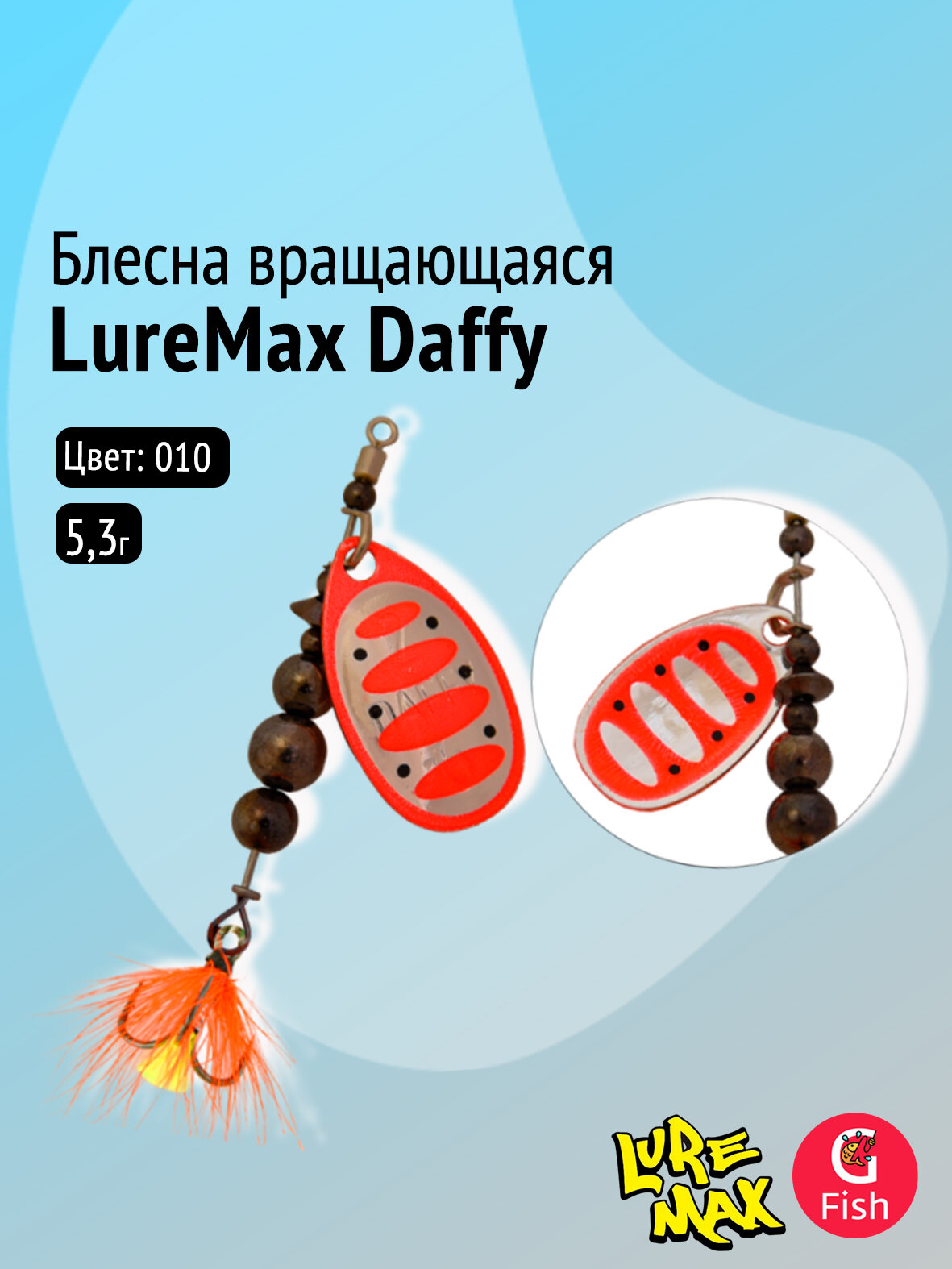 Блесна для рыбалки вращающаяся LureMax Daffy 5,3гр. 010