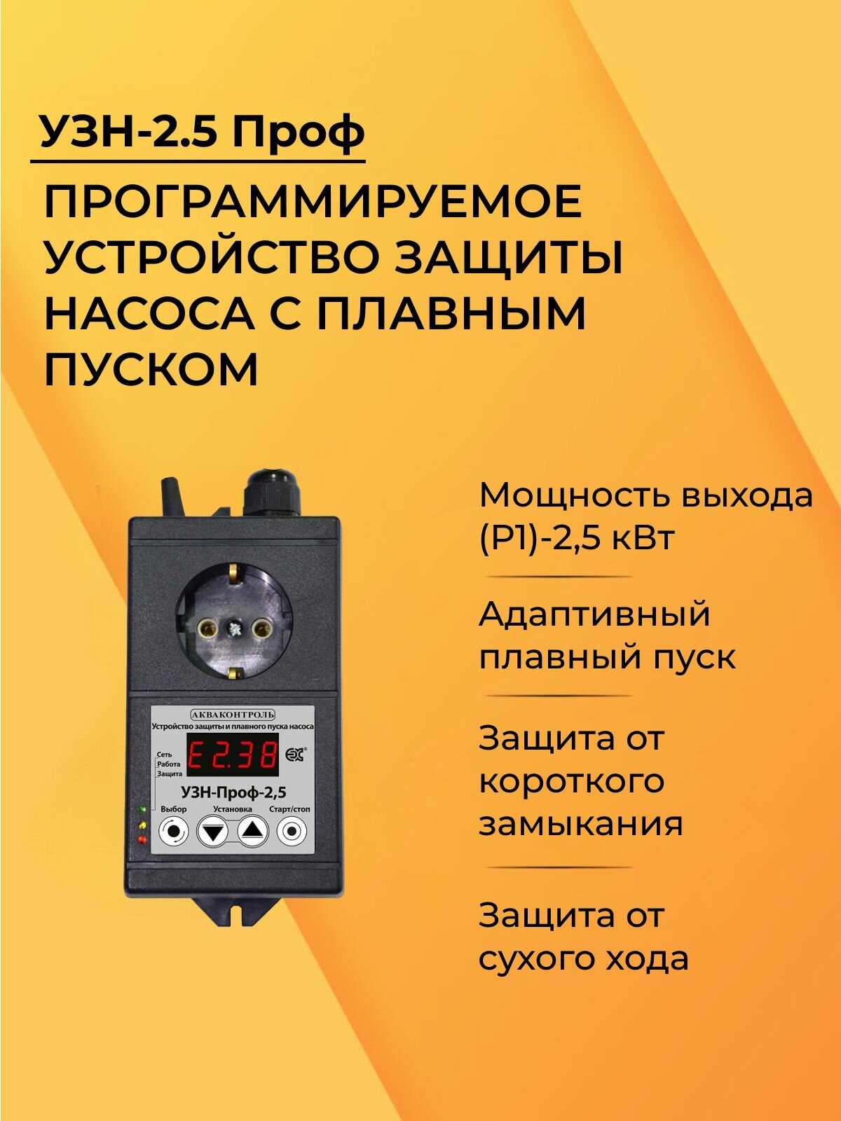 УЗН-2.5 Проф Программируемое устройство защиты насоса с плавным пуском Extra Акваконтроль