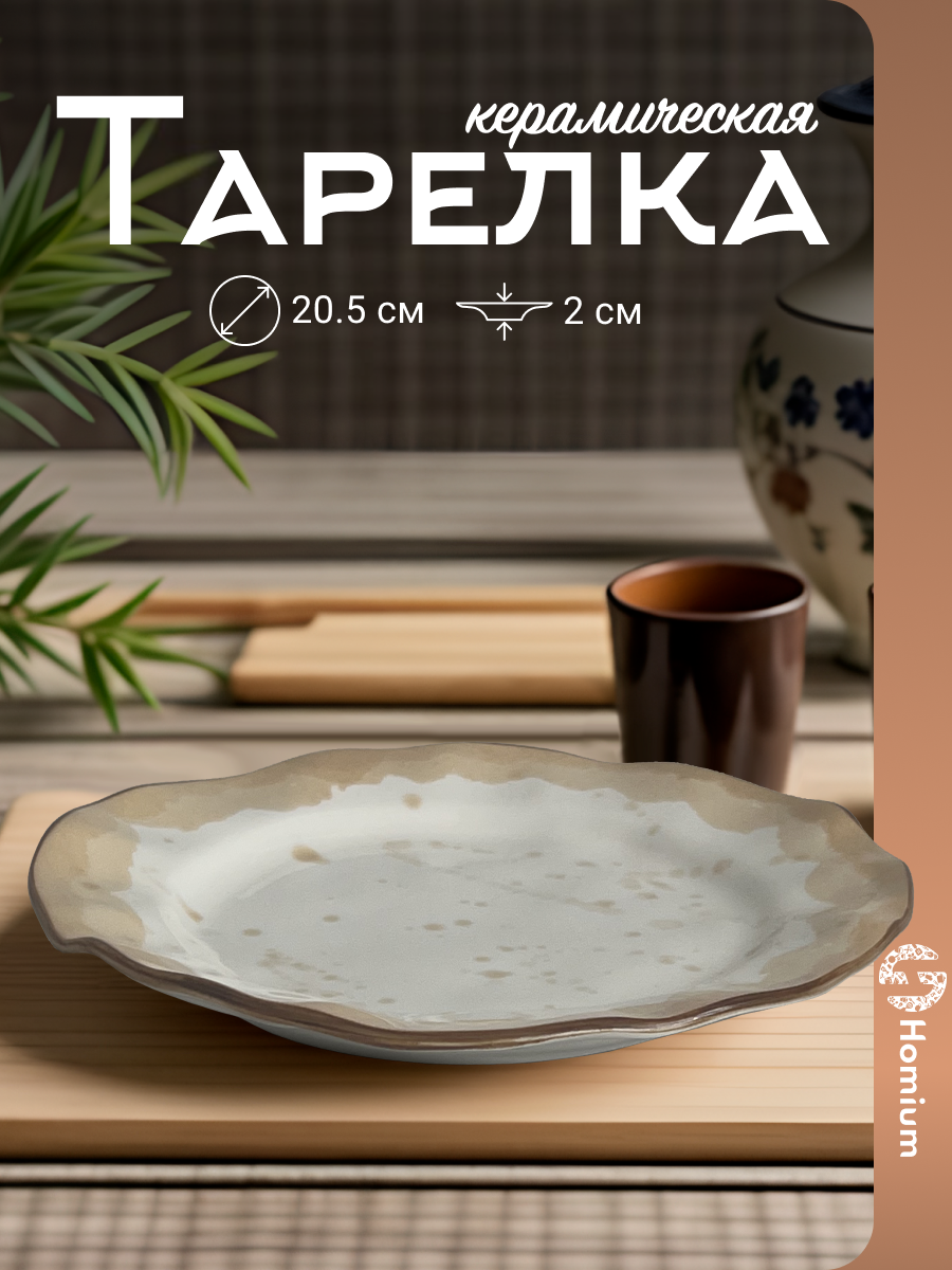 Тарелка салатная, столовая посуда Homium, Every day, D20.5, керамика, цвет бело-бежевый