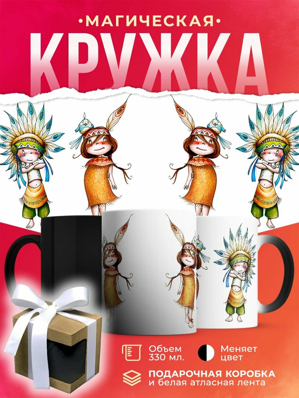 Кружка-хамелеон Мальчик и девочка в индейских костюмах / 330 мл
