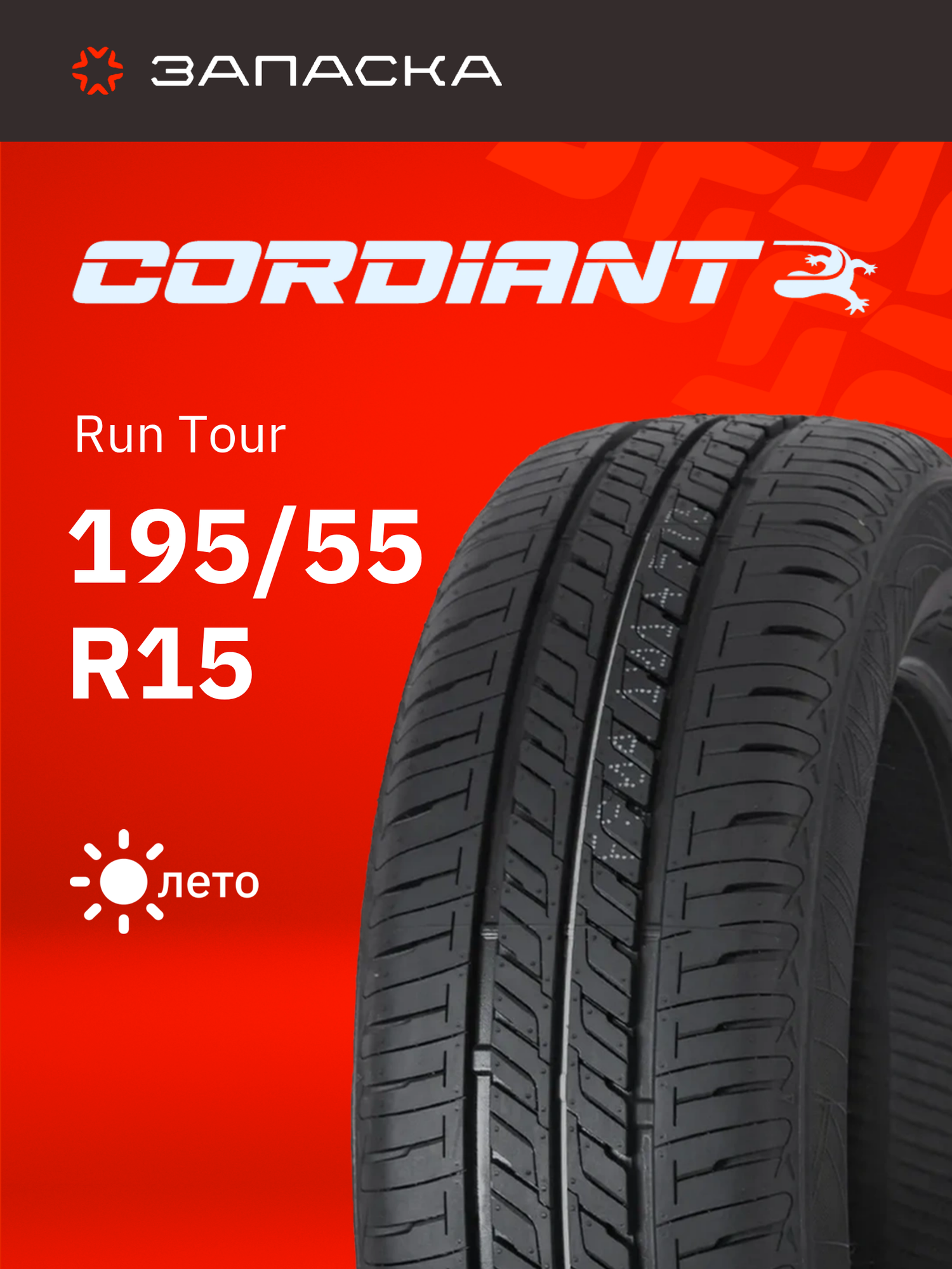 Шины летние 195/55R15 Cordiant Run Tour 89H XL для легкового транспорта