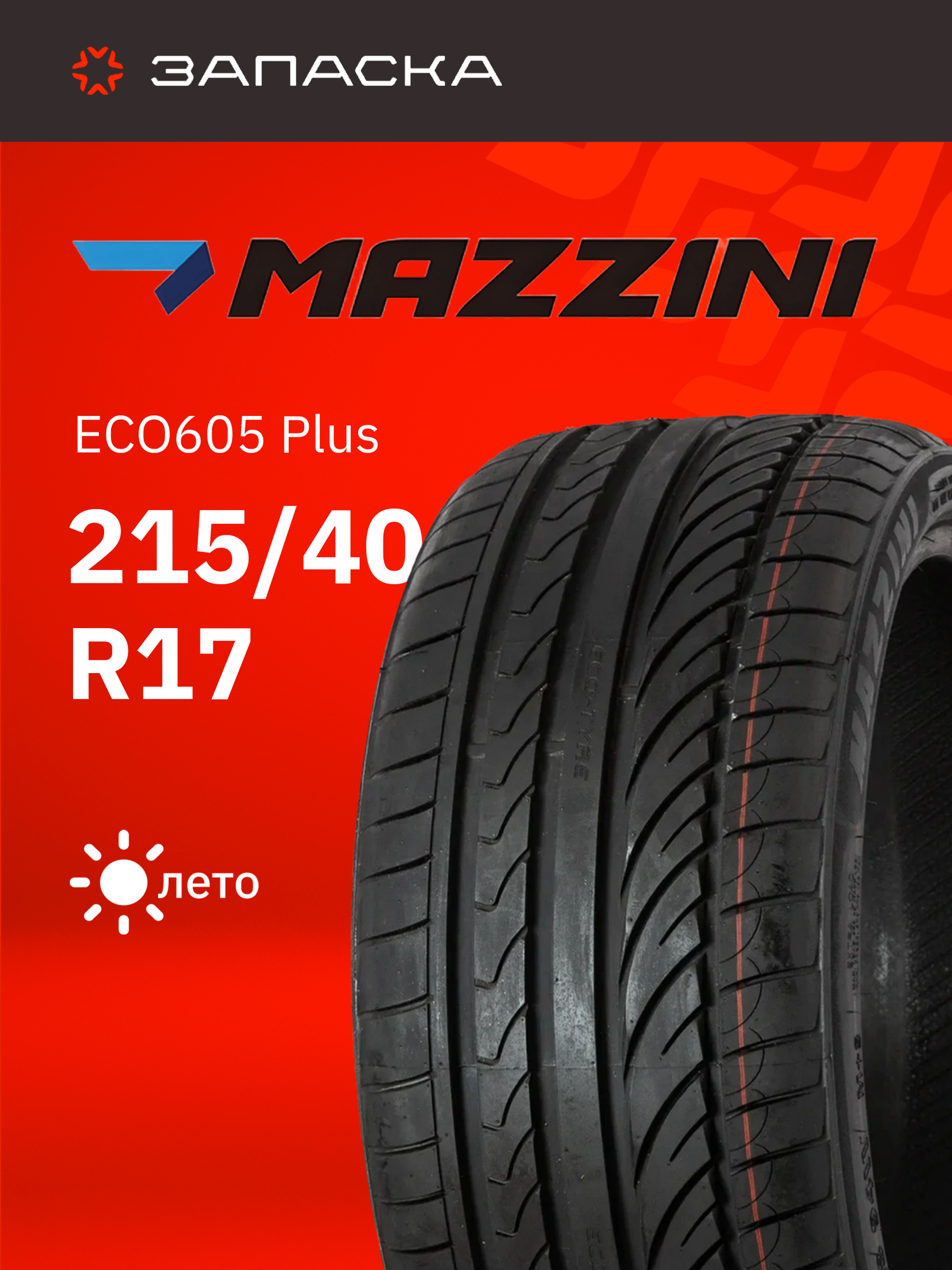 Шины летние 215/40R17 Mazzini ECO605 Plus 87W XL для легкового транспорта