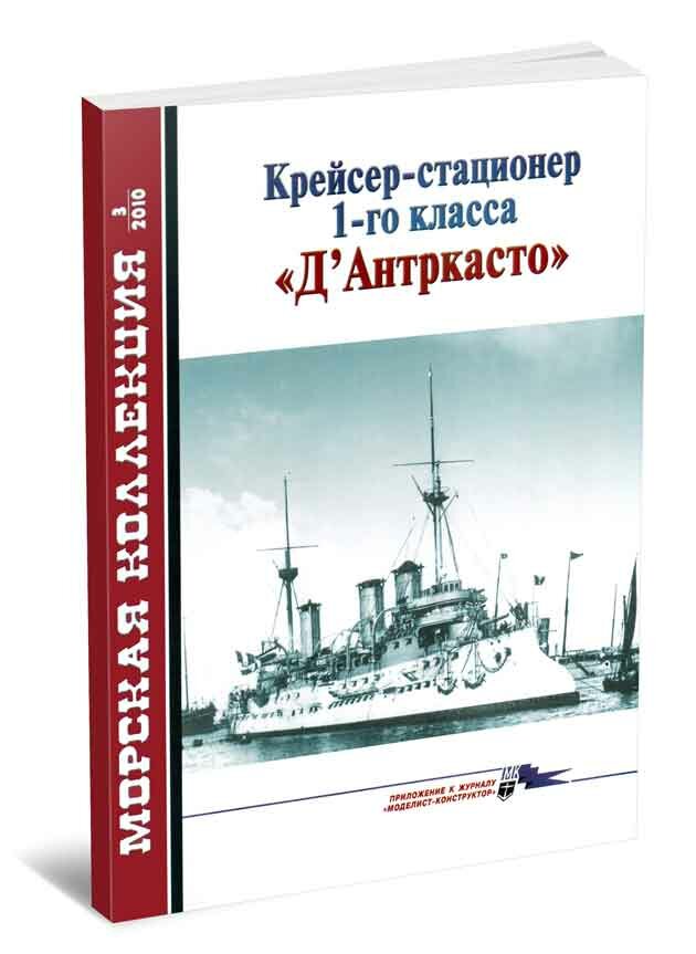 Крейсер-стационер 1-го класса Д’Антркасто . Морская коллекция №3 (2010)