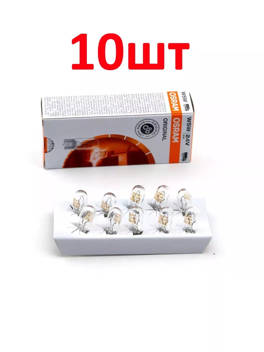 Лампа автомобильная 2845 T10 OSRAM W5W W2.1*9.5D 24V 5W 10шт