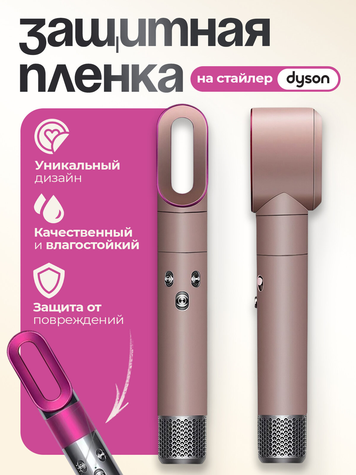 Чехол-наклейка, для стайлера, противоударный и водоотталкивающий, розовый