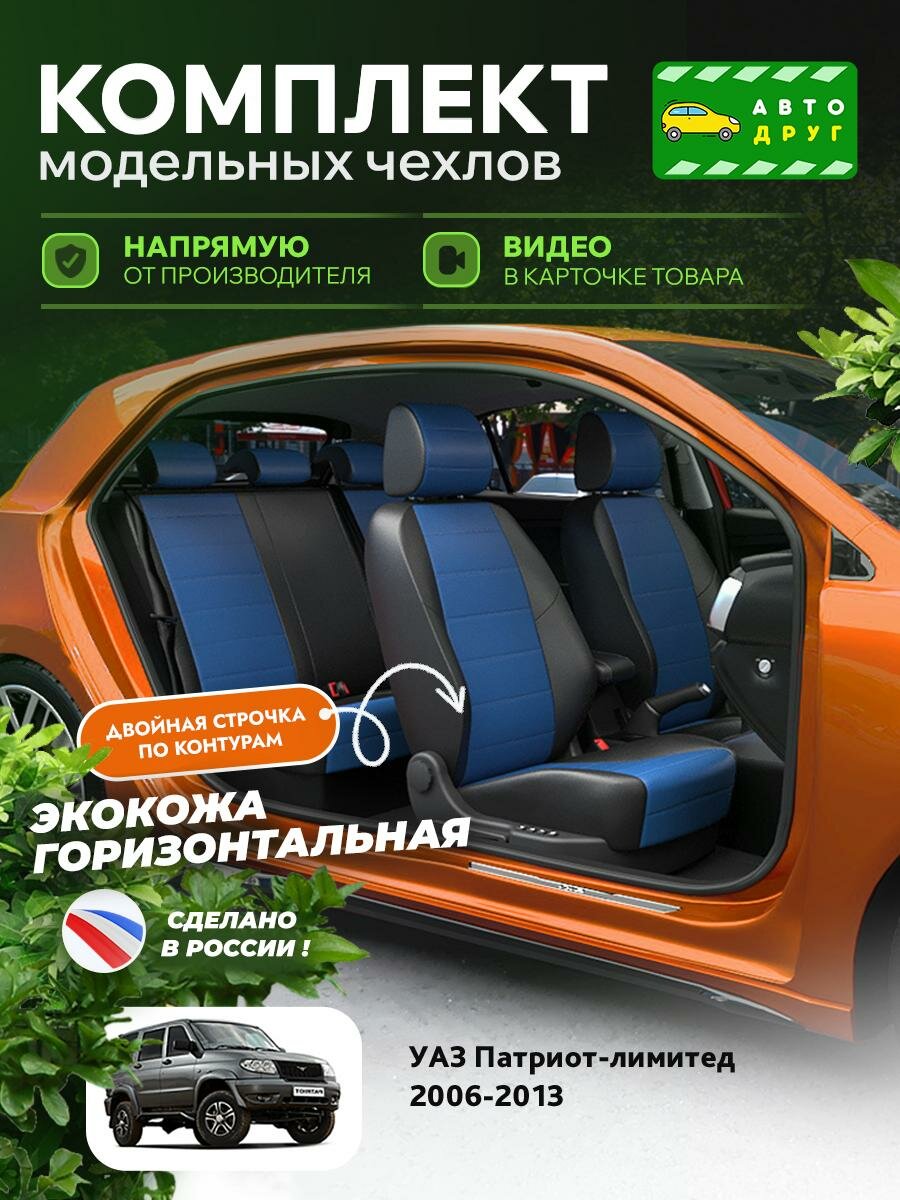 Чехлы на Уаз Патриот лимитед