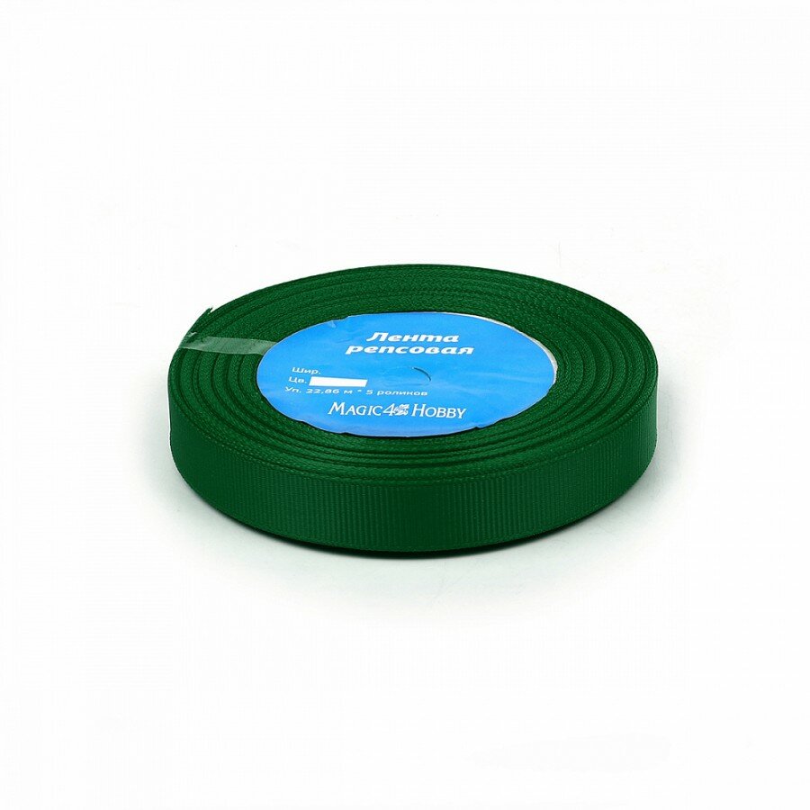 Лента репсовая 10мм в инд. упаковке цв. 587 т. зеленый Magic4Hobby уп. 22,86м (+-1м)