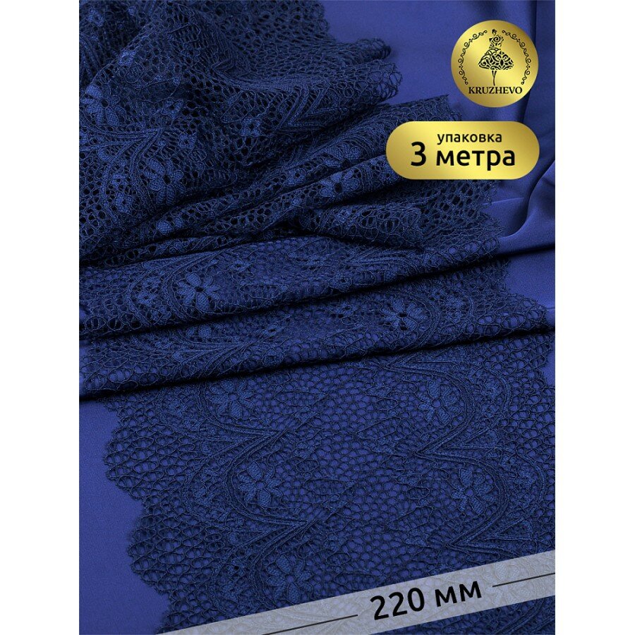 Кружево-стрейч KRUZHEVO TBY 8013 шир.220мм цв. S919 темно-синий уп.3 м