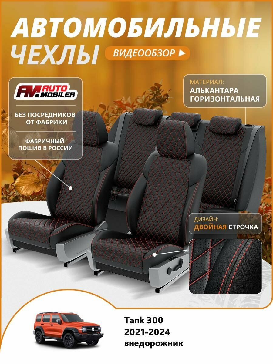 Чехлы на Танк 300