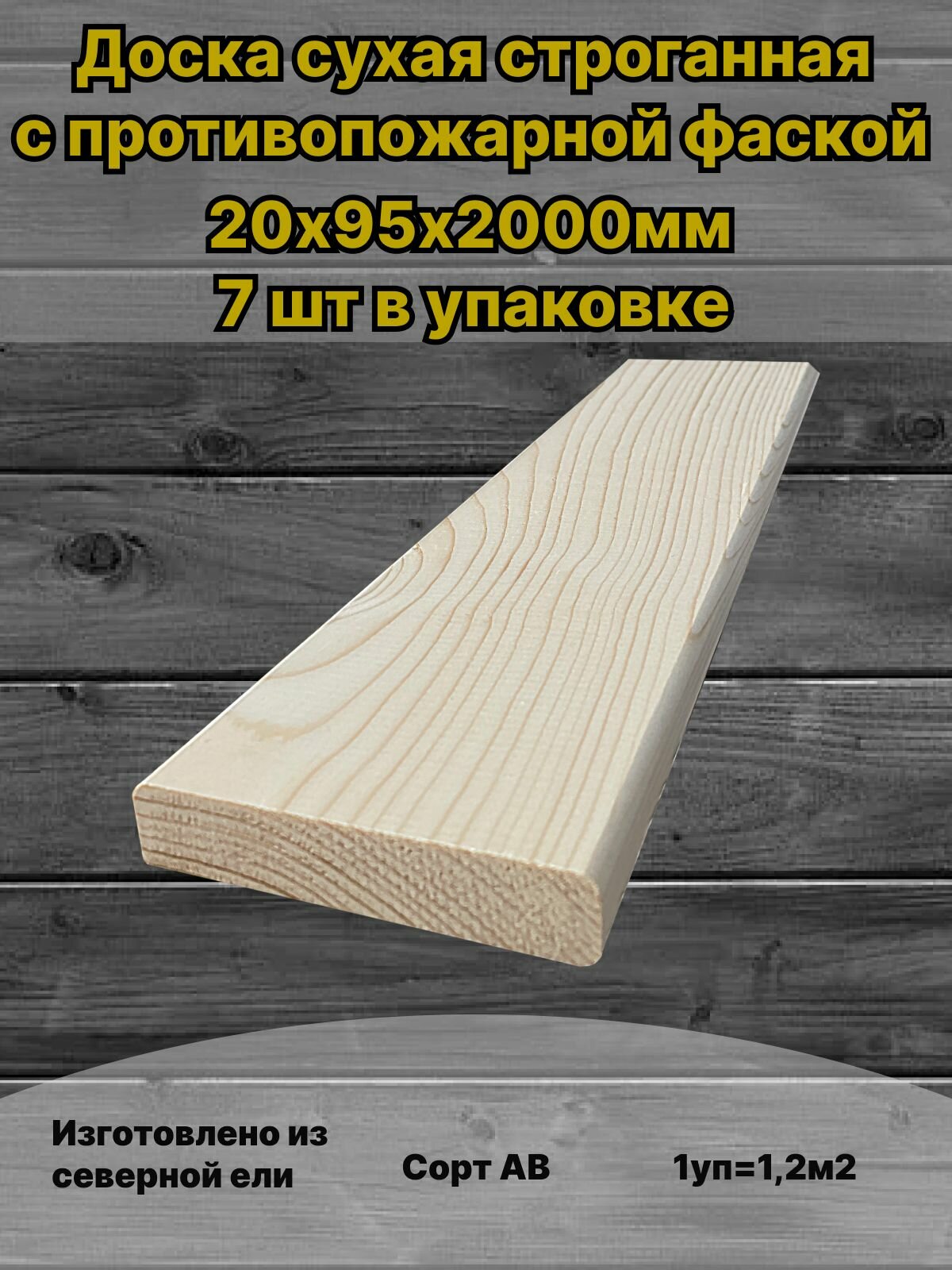 Доска сухая строганная планкен прямой 20х95х2000 сорт АВ 7шт