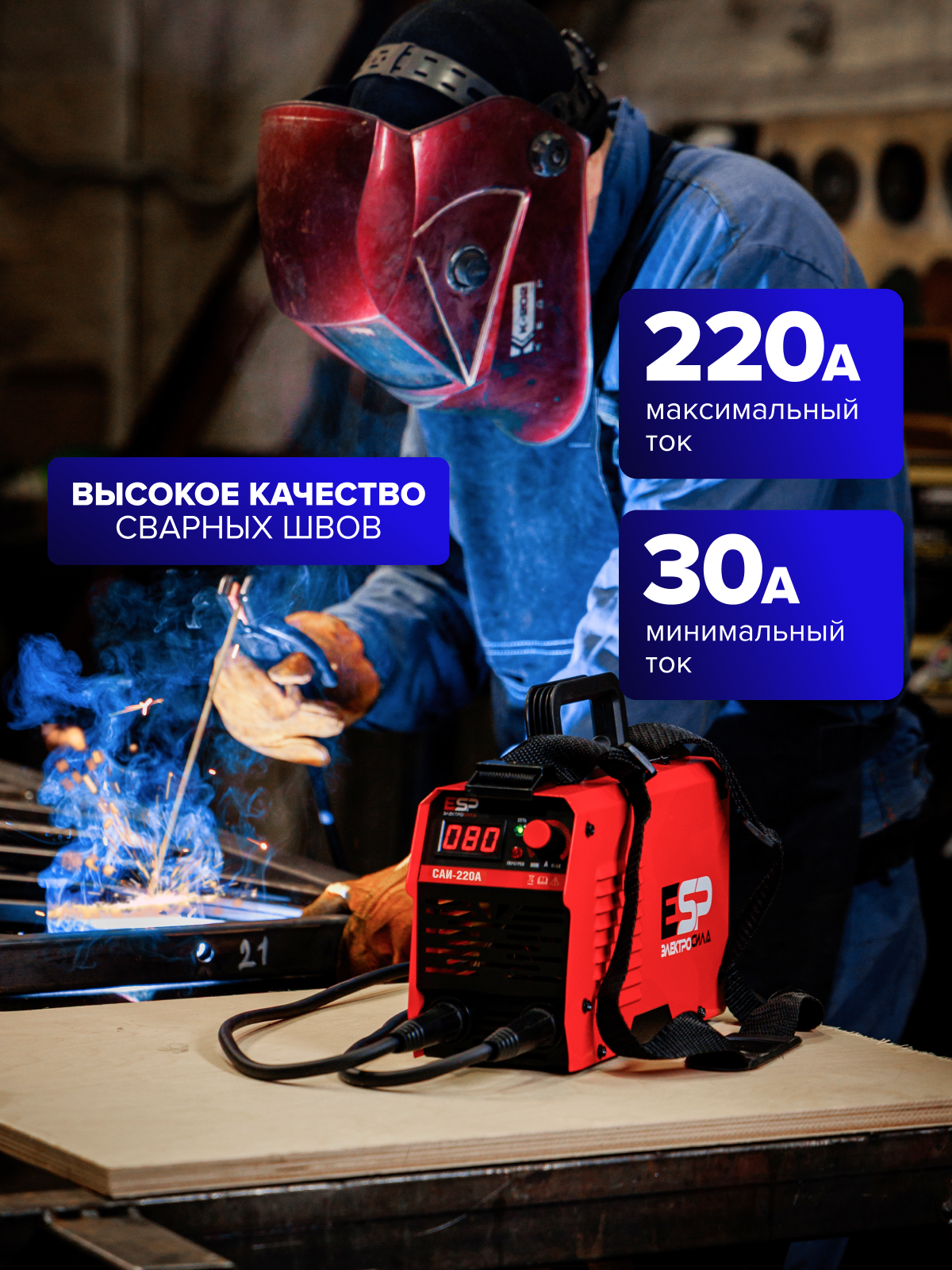 Сварочный аппарат инверторный САИ-220 ESP (220А)