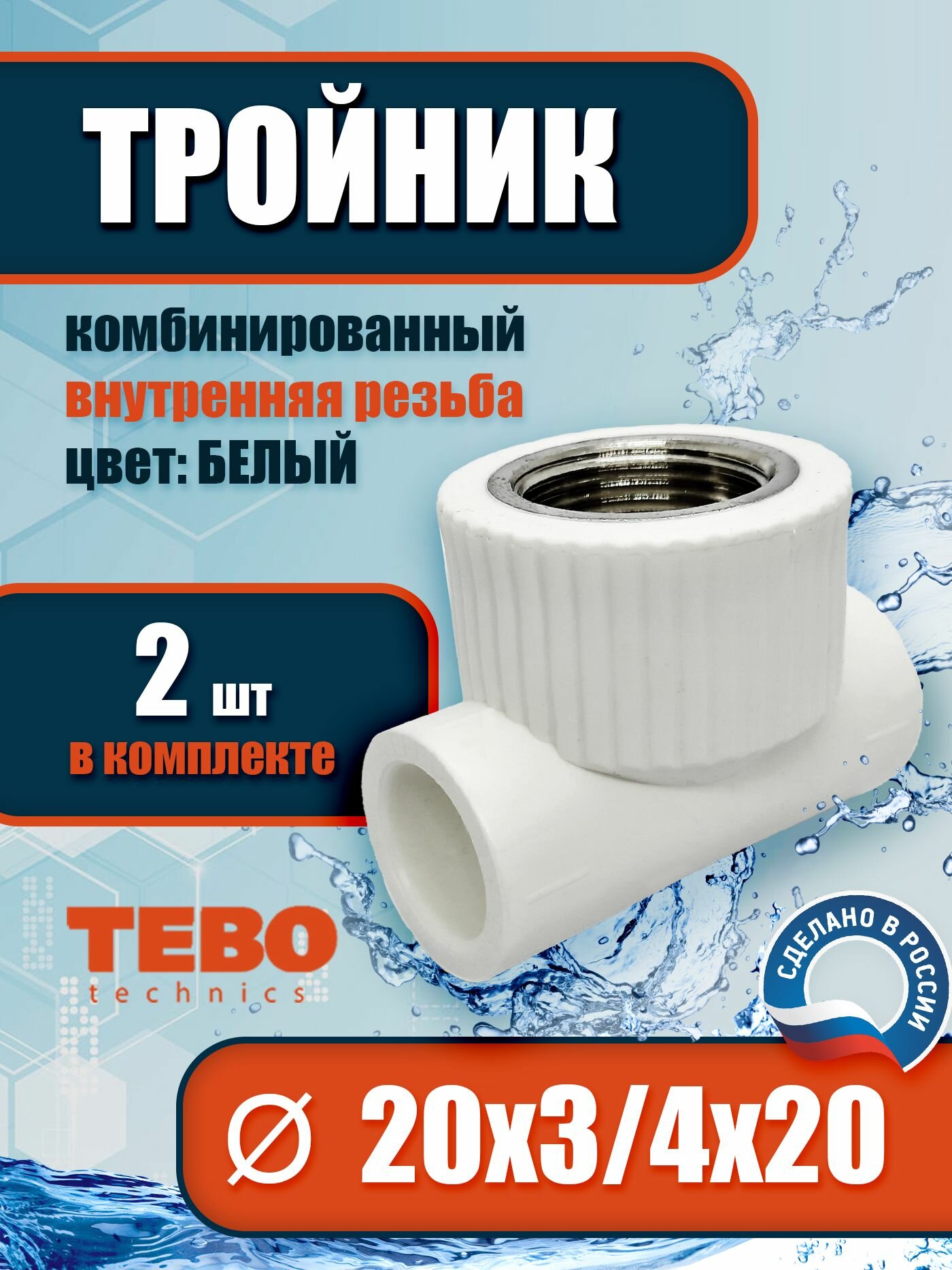 Тройник 20х3/4"х20 полипропиленовый комбинированный, переходной, внутренняя резьба, комплект 2шт Tebo (белый)