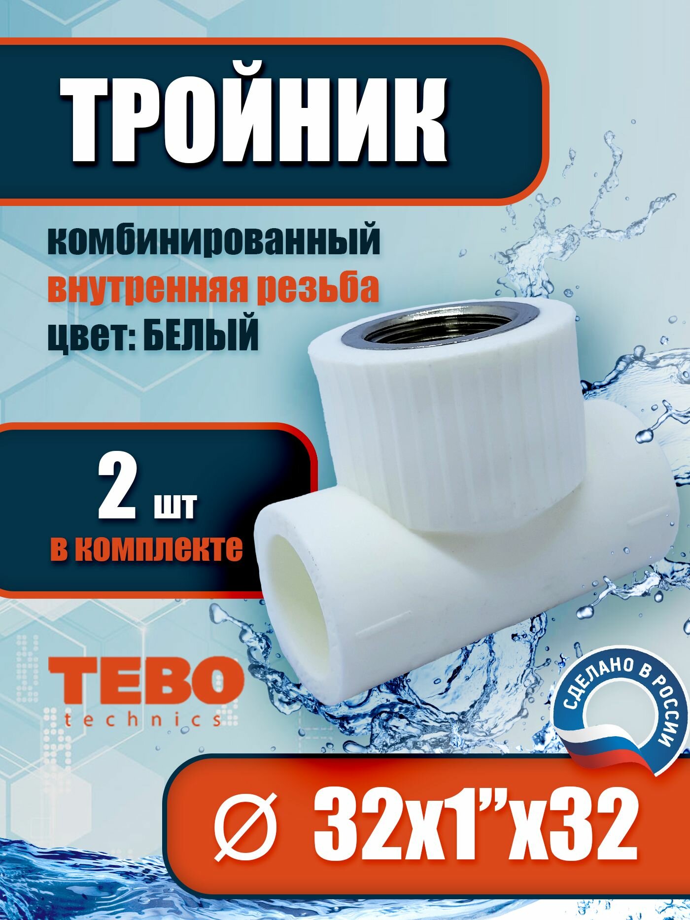 Тройник 32х1"х32 полипропиленовый комбинированный, переходной, внутренняя резьба, комплект 2 шт Tebo (белый)