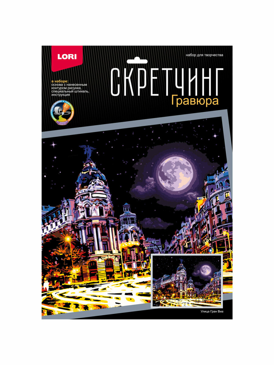 LORI Скретчинг Ночные города Улица Гран Виа 30х40 см Гр-791 с 6 лет