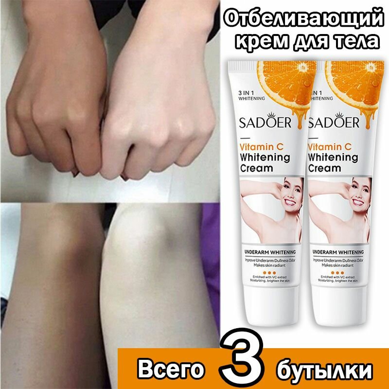 Женский отбеливающий крем для тела, лица интимной зоны Локоть подмышек, Удаляет пигментацию меланина Питает и осветляет Уход за кожей.150 г/3 палочек