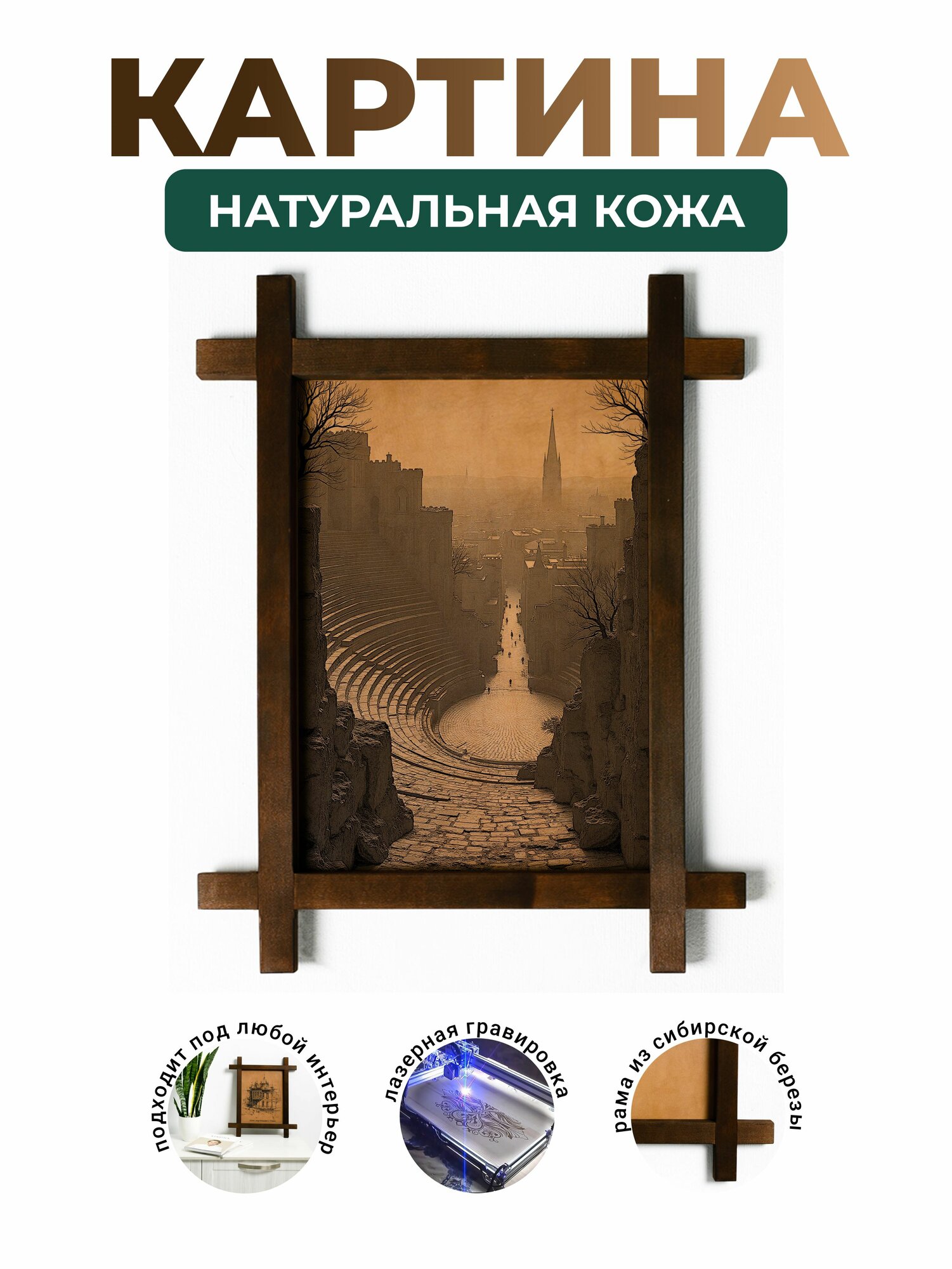 Картина интерьерная из кожи "Древний амфитеатр №5", BoomGift