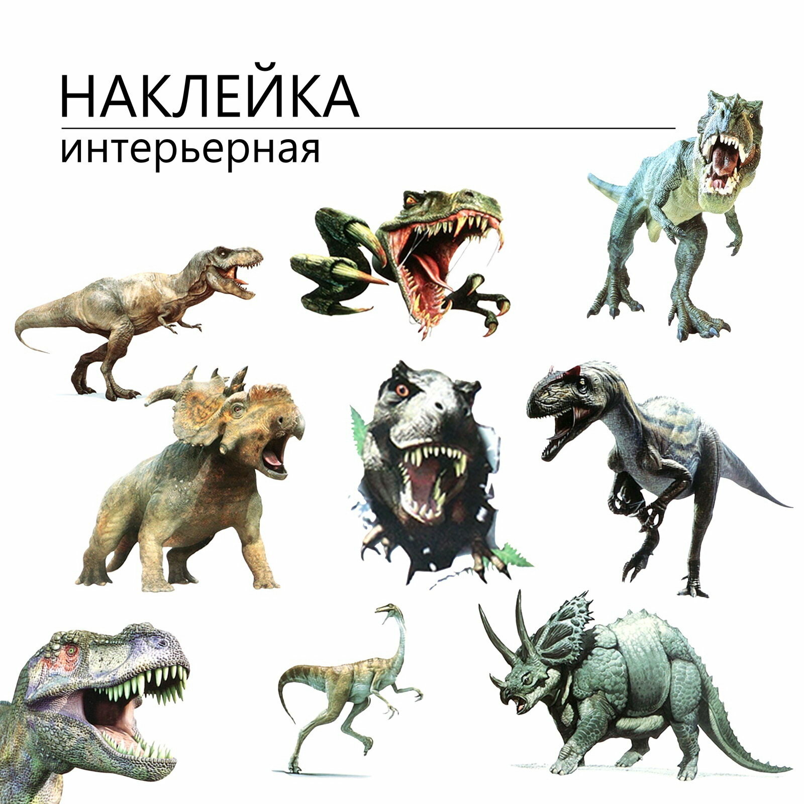 Интерьерная наклейка 3Д "Динозавры", 90x30 см, тематика: 3d-эффект