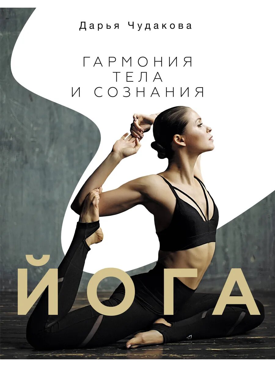 Йога: гармония тела и сознания