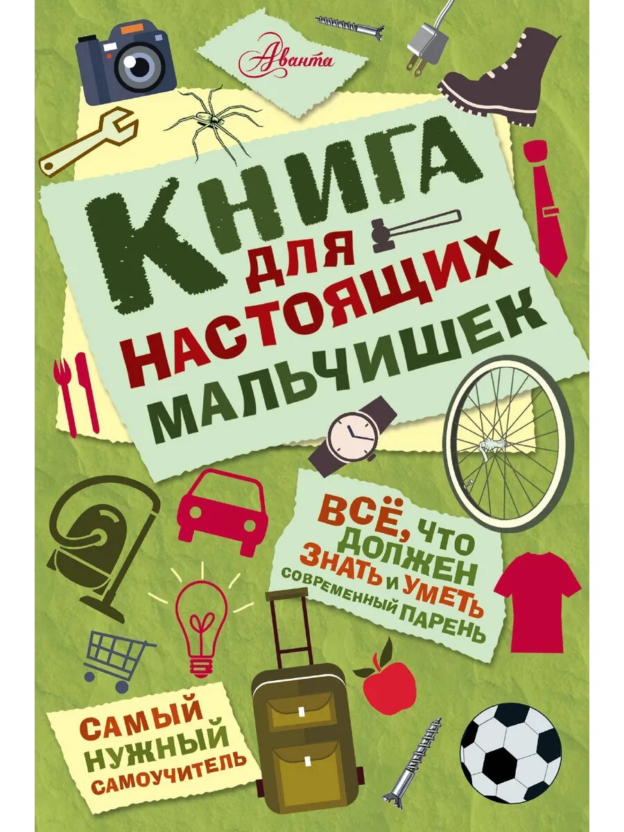 Книга для настоящих мальчишек