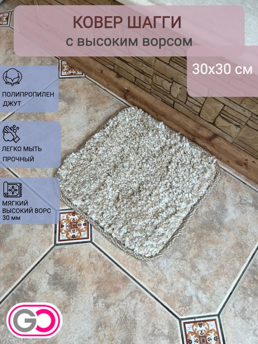 Коврик шагги квадратный маленький 30х30 см