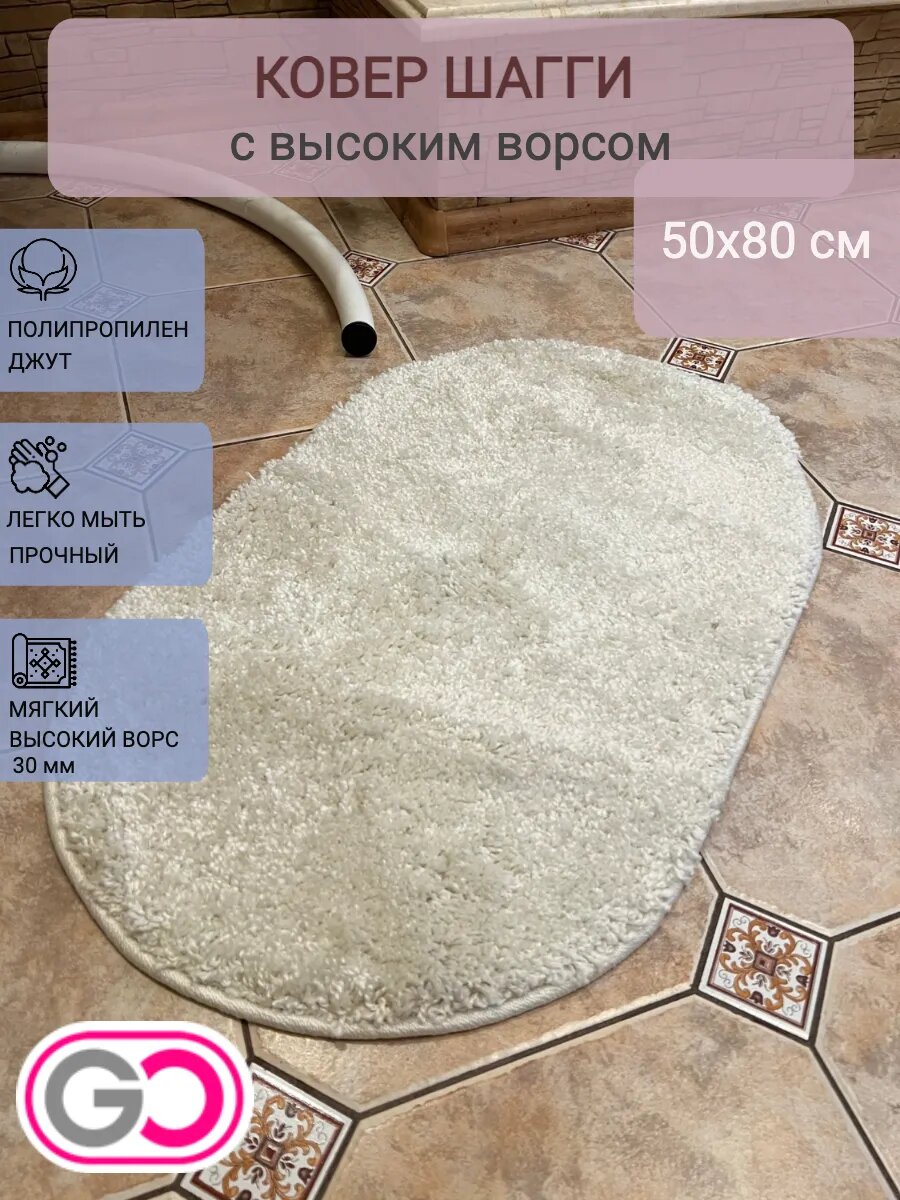 Ковер GLOREKS CARPETS "Шагги", Белый_Шагги_Овал_50х80 мягкий