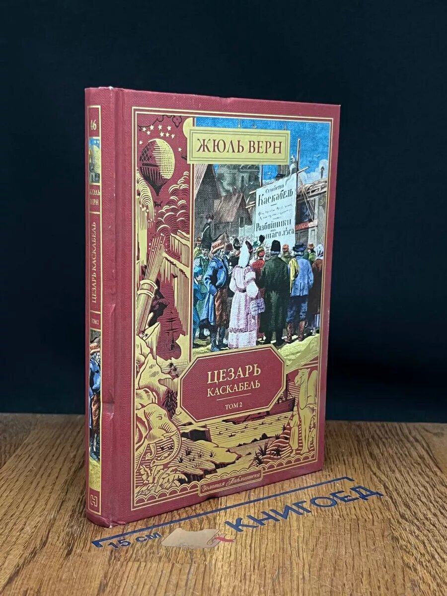 Книга. Цезарь Каскабель. Том 2 2021 (2039866309185)