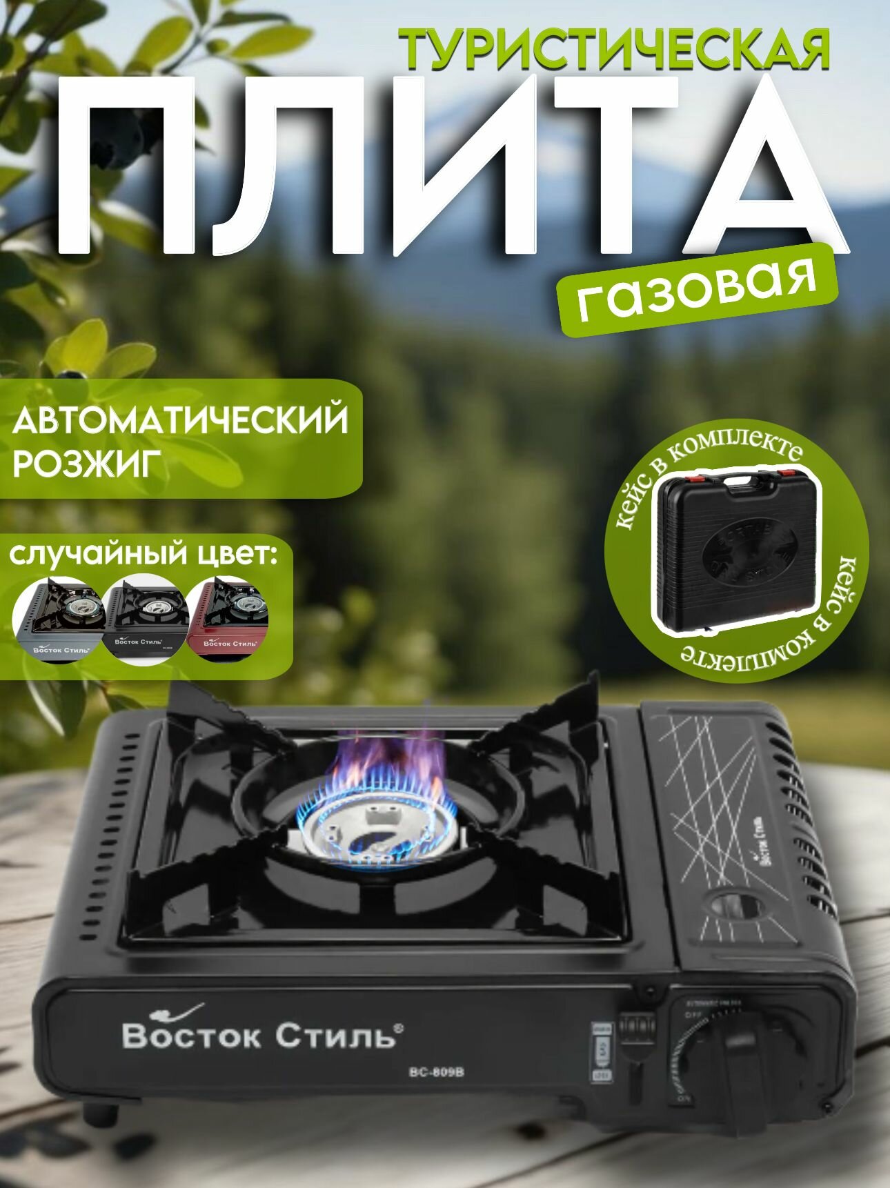 Плитка газовая настольная портативная / Туристическая плита Восток Стиль, черная