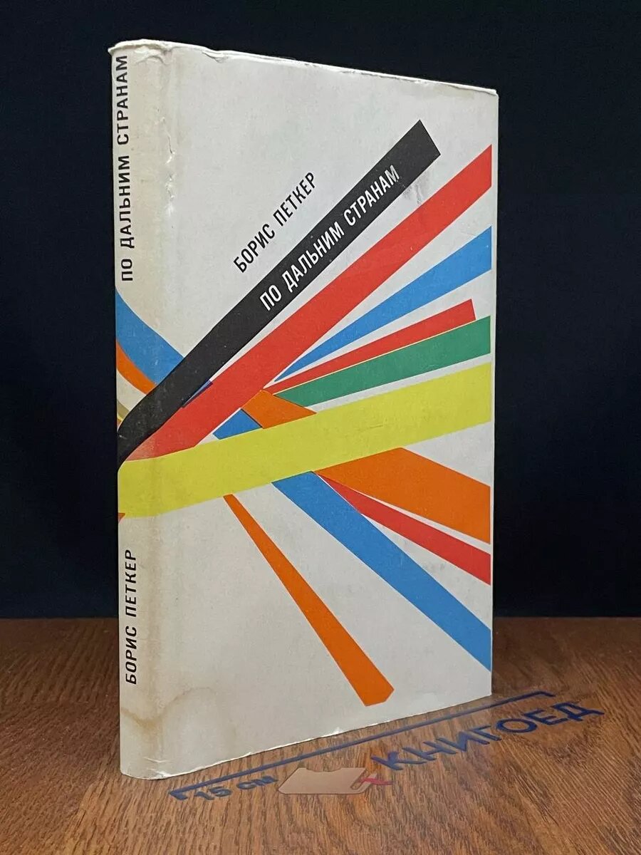 Книга. По дальним странам 1976 (2039804506348)