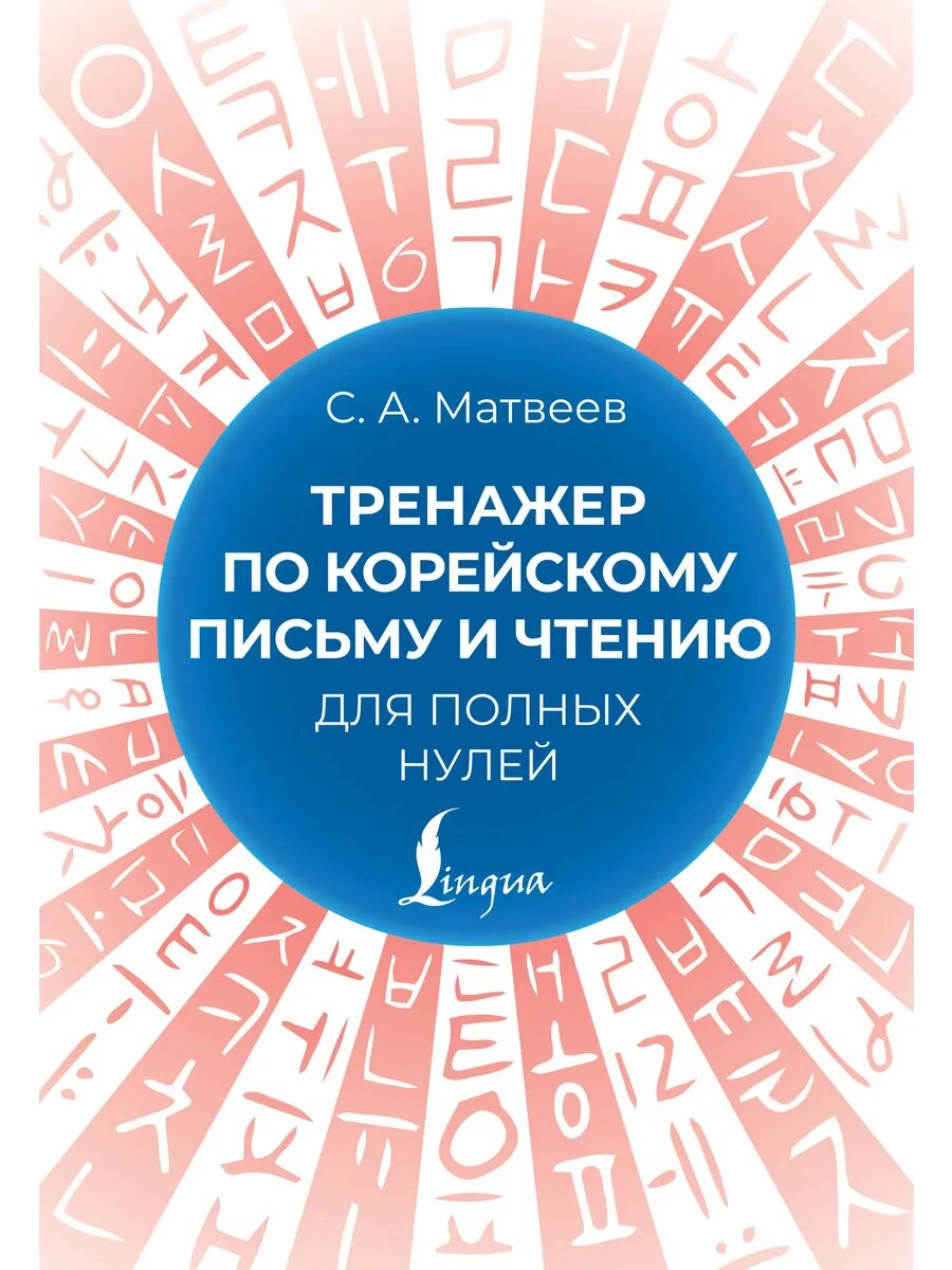 Тренажер по корейскому письму и чтению для полных нулей