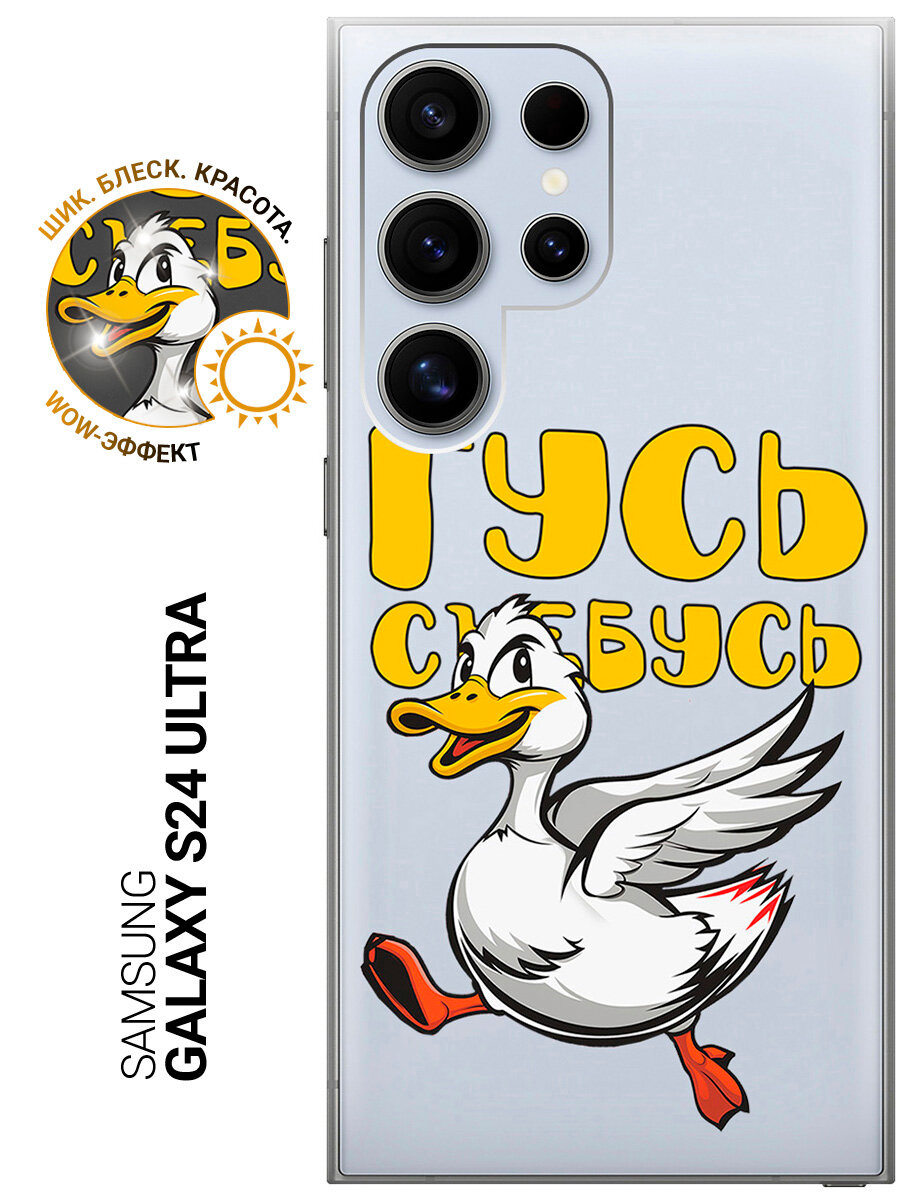 Силиконовый чехол на Samsung Galaxy S24 Ultra с принтом "Гусь-убегусь" прозрачный