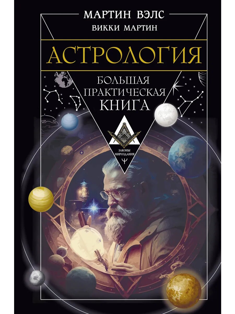 Астрология. Большая практическая книга