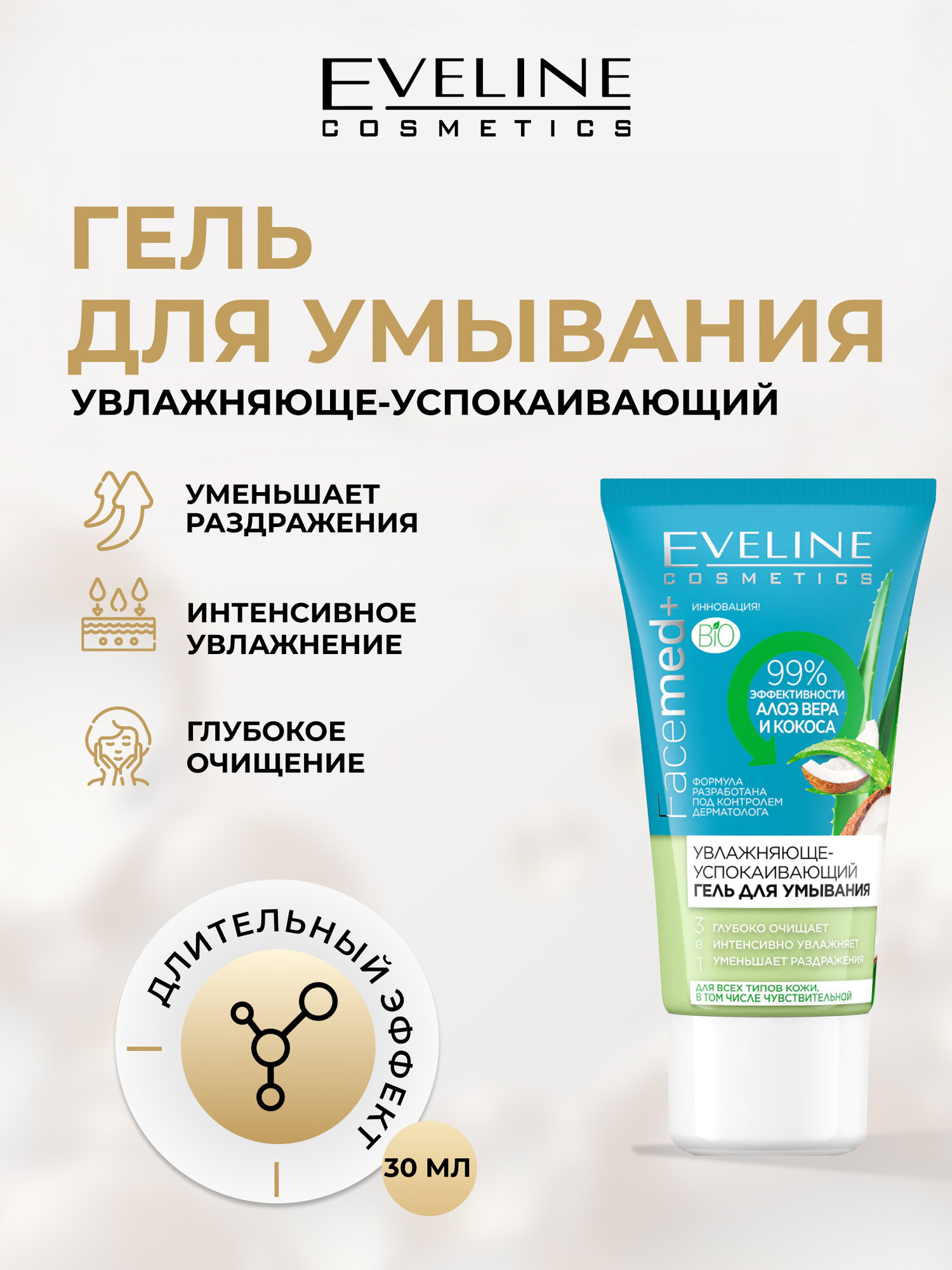 Гель для лица Eveline FACEMED+ 3в1 увлажняюще-успокаивающий, 30мл